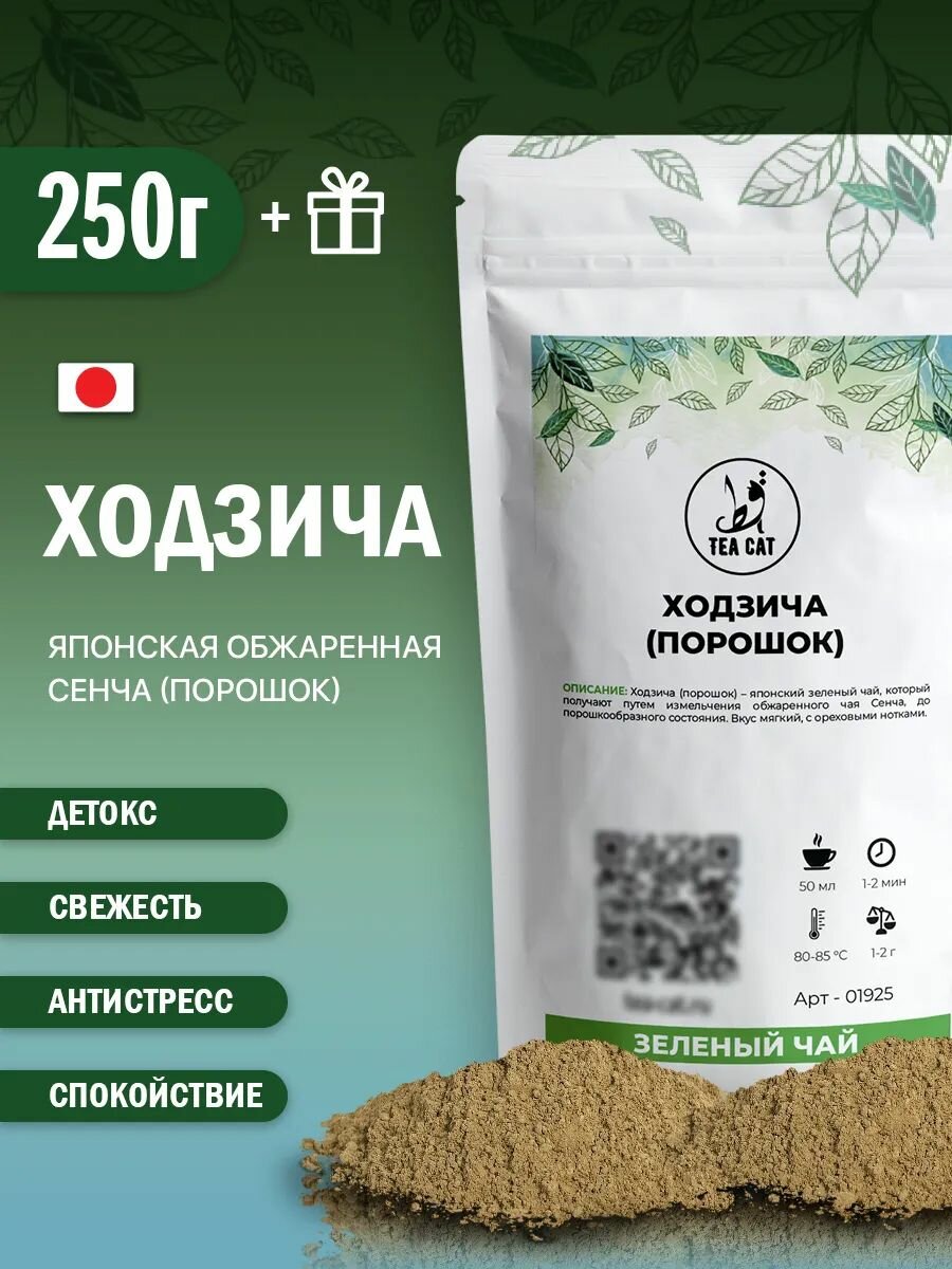 Зеленый чай японский Ходзича (порошок), 250г