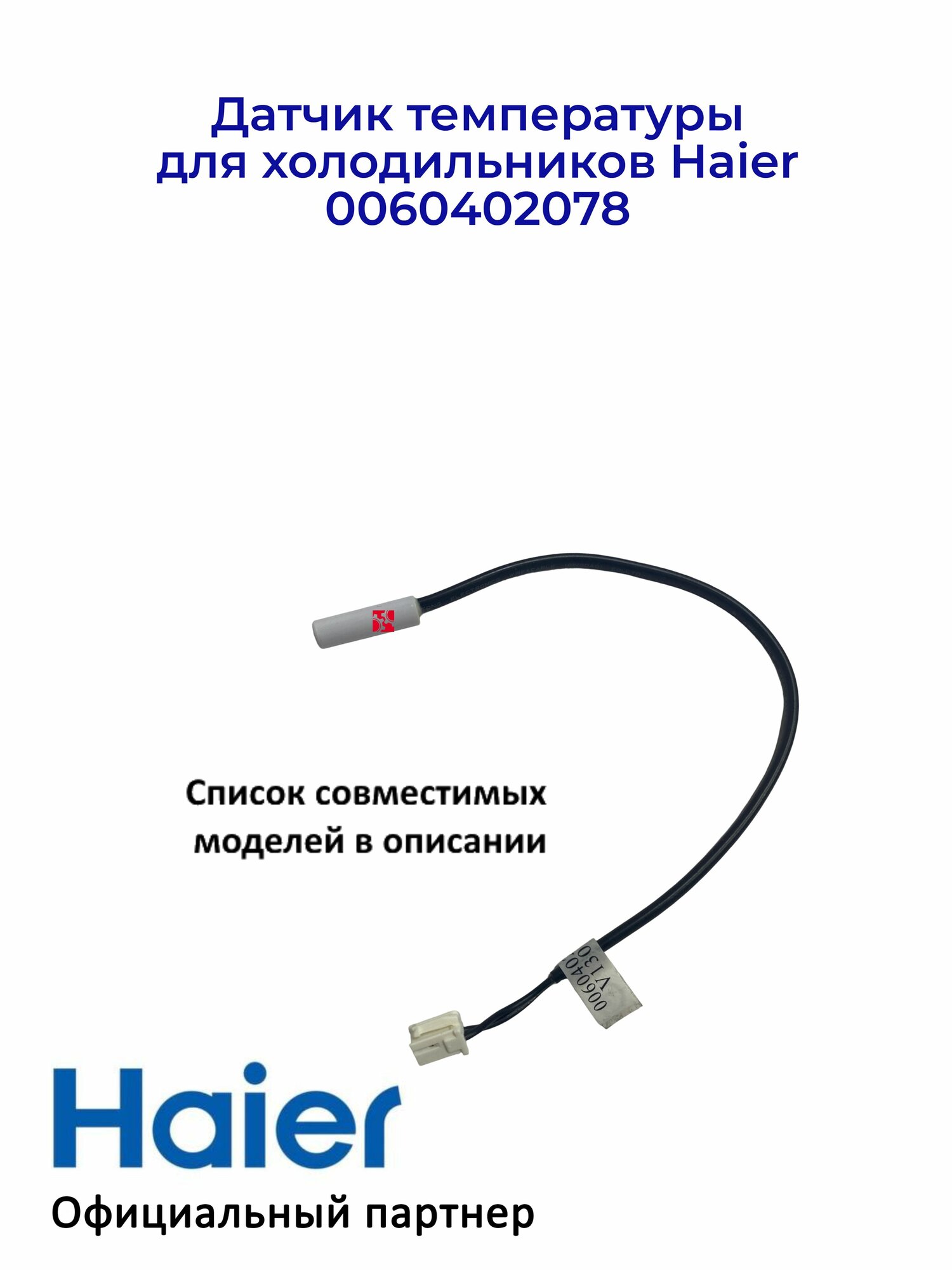 Датчик температуры для холодильников Haier 0060402078, Оригинал