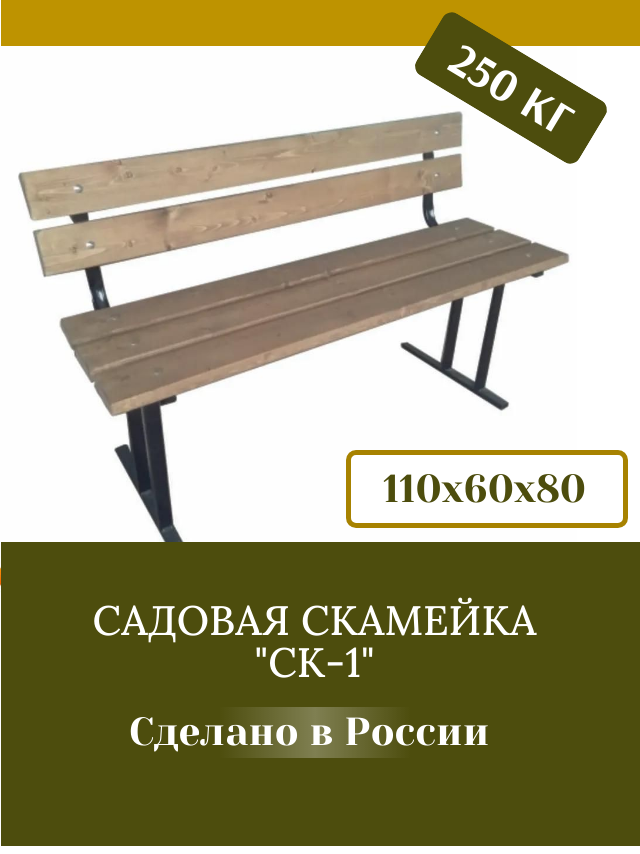 Скамейка садовая "СК-1", металл/дерево, нагрузка до 250кг, чёрный/палисандр, 110х80х60см