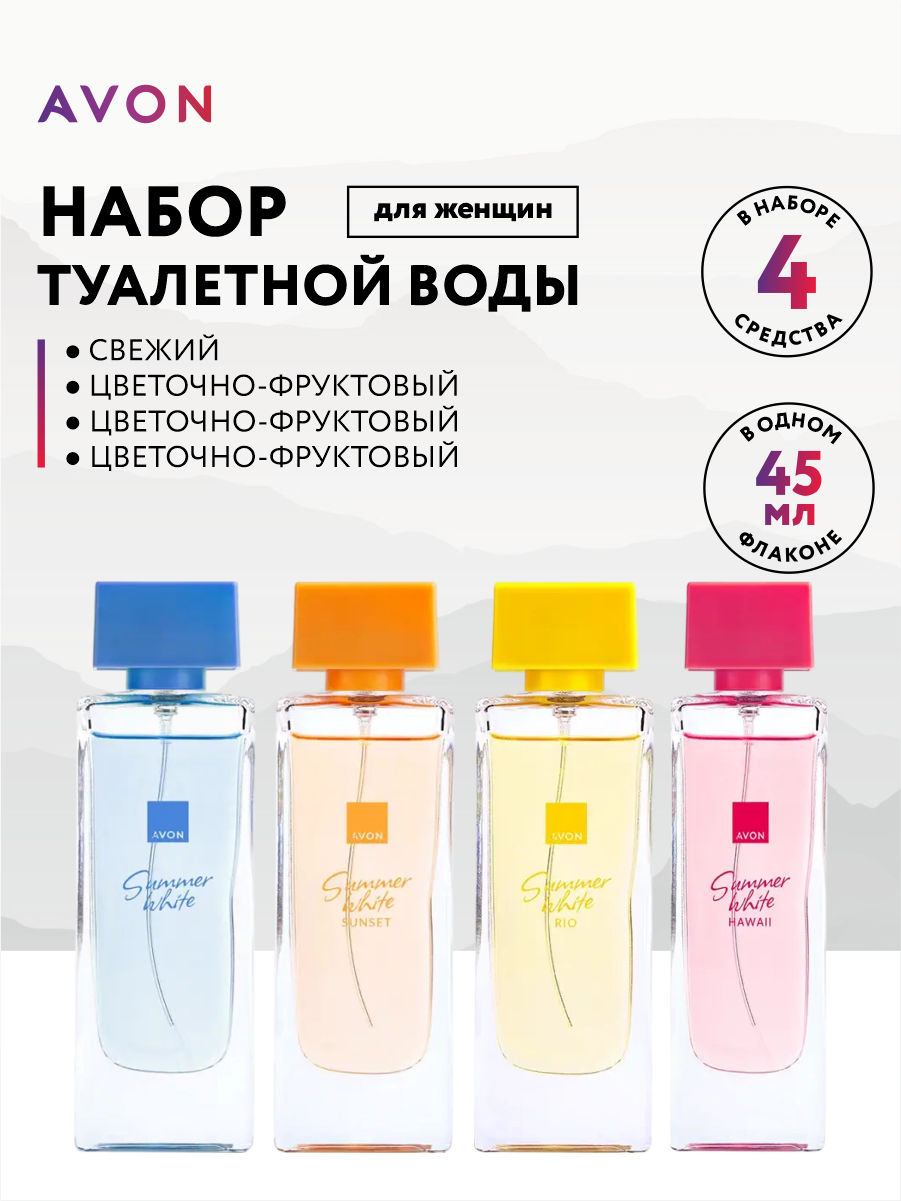 Набор Туалетной воды Avon Summer White 4 аромата для нее