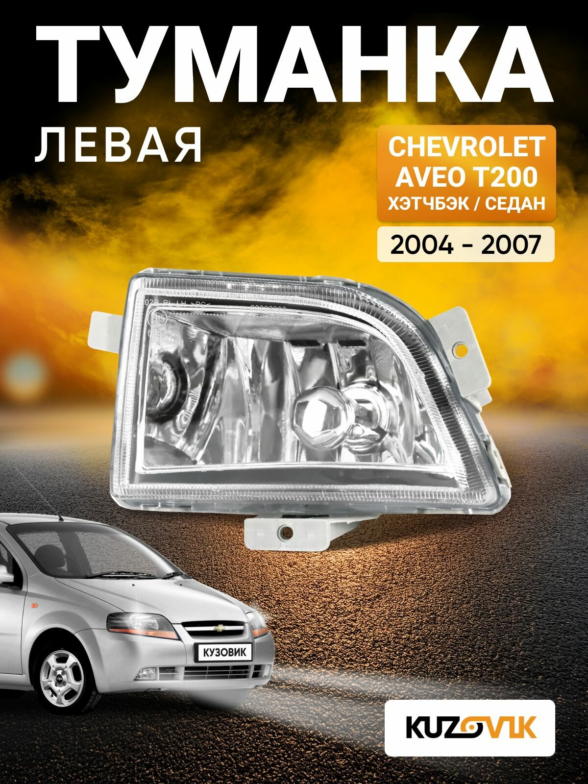 Фара противотуманная левая для Шевроле Авео Т200 Chevrolet Aveo T200 (2004-2007) хэтчбэк/седан, туманка, птф, новая заводское качество