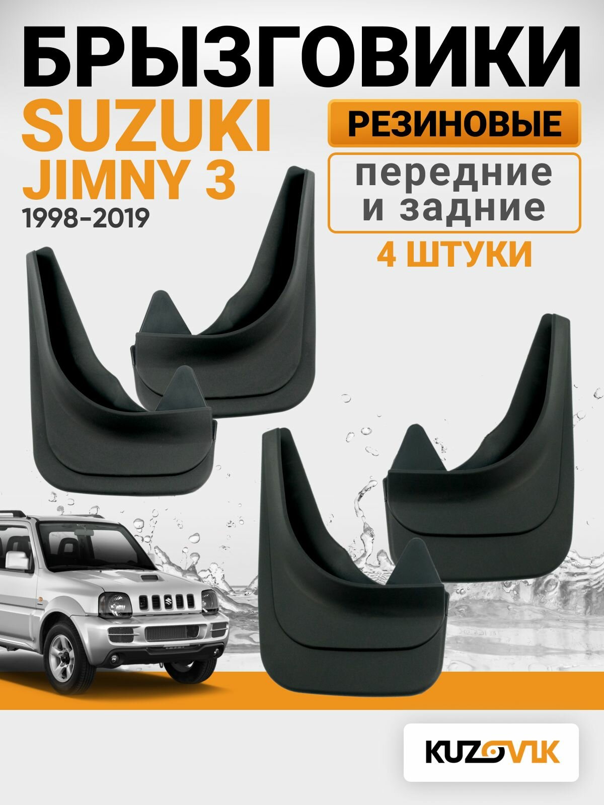 Брызговики для Сузуки Джимни 3 Suzuki Jimny 3 (1998-2019) передние + задние резиновые комплект 4 штуки