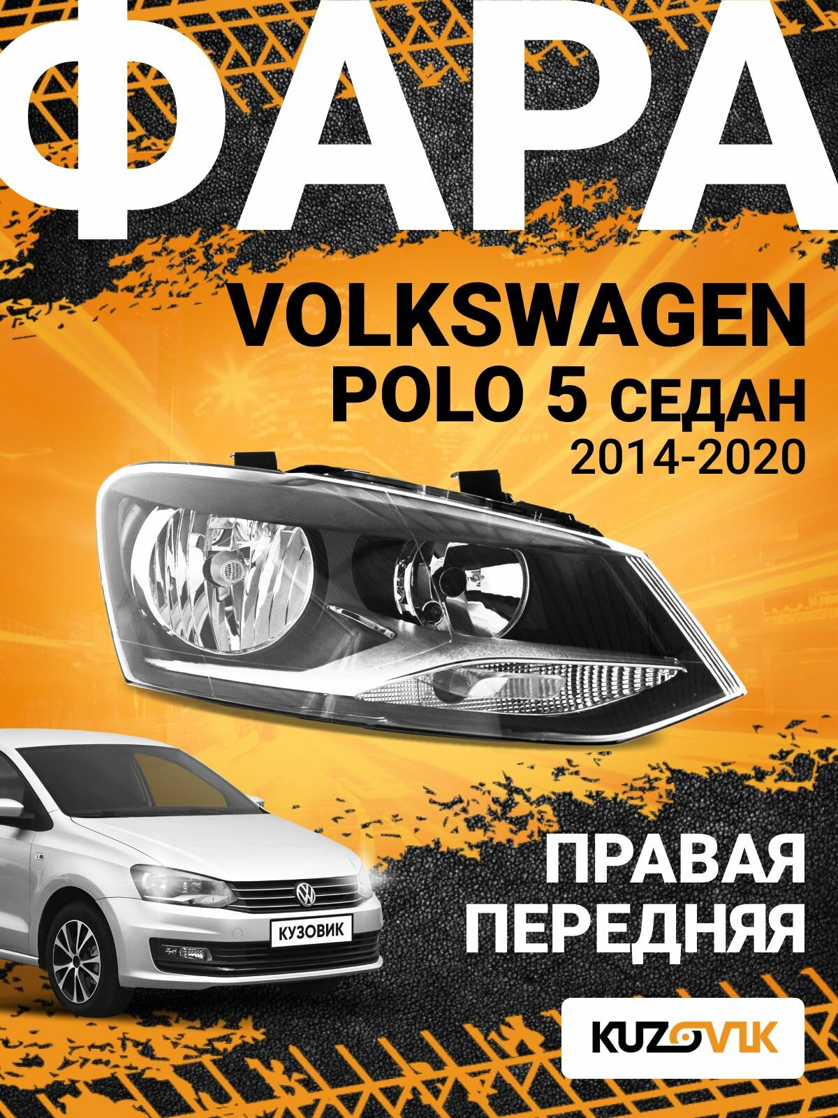 Фара правая для Фольксваген Поло 5 Volkswagen Polo 5 (2014-2020) седан рестайлинг новая заводское качество атмосферостойкий пластик