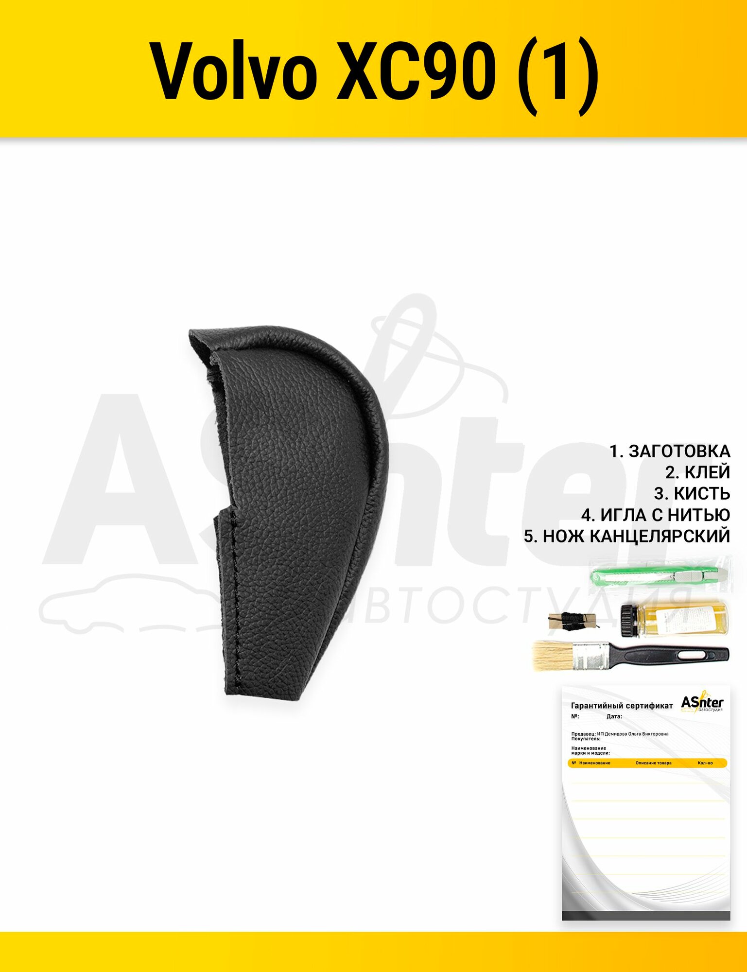 Чехол АКПП Volvo XC90 (1), оплетка для ручки, на замену заводской кожи.