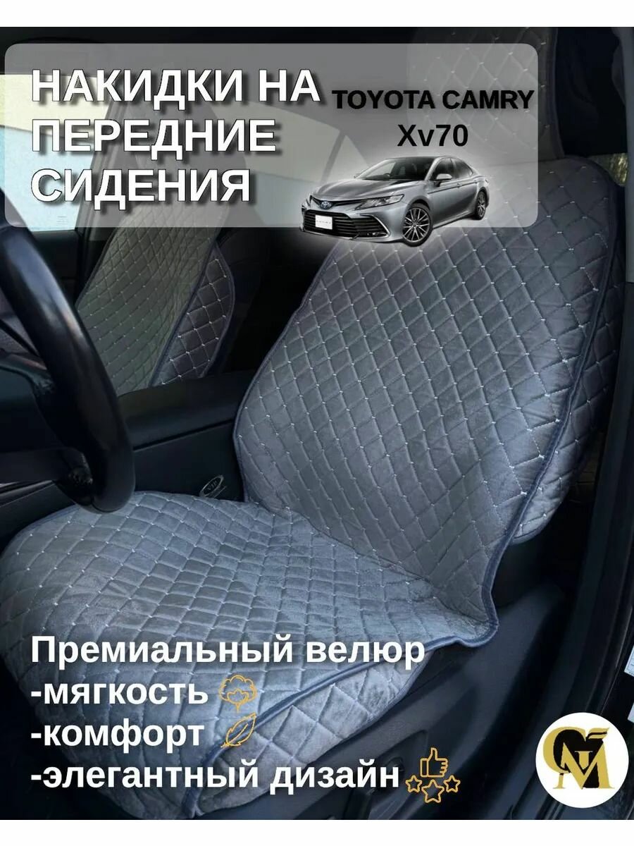 Накидка велюровая для Camry XV70
