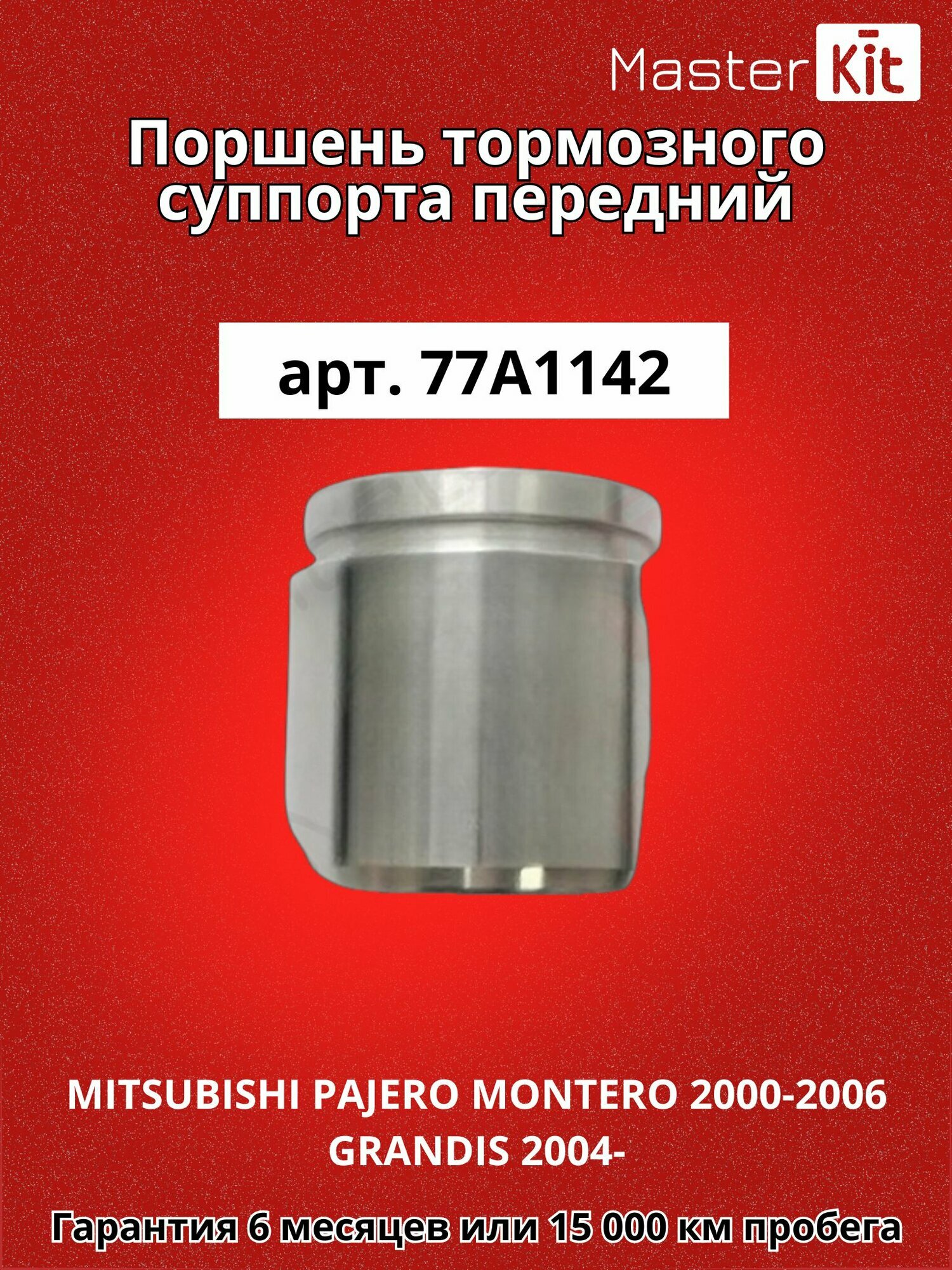 Поршень тормозного суппорта 45 мм MITSUBISHI PAJERO MONTERO 2000-2006 GRANDIS 2004 - MasterKit 77A1142