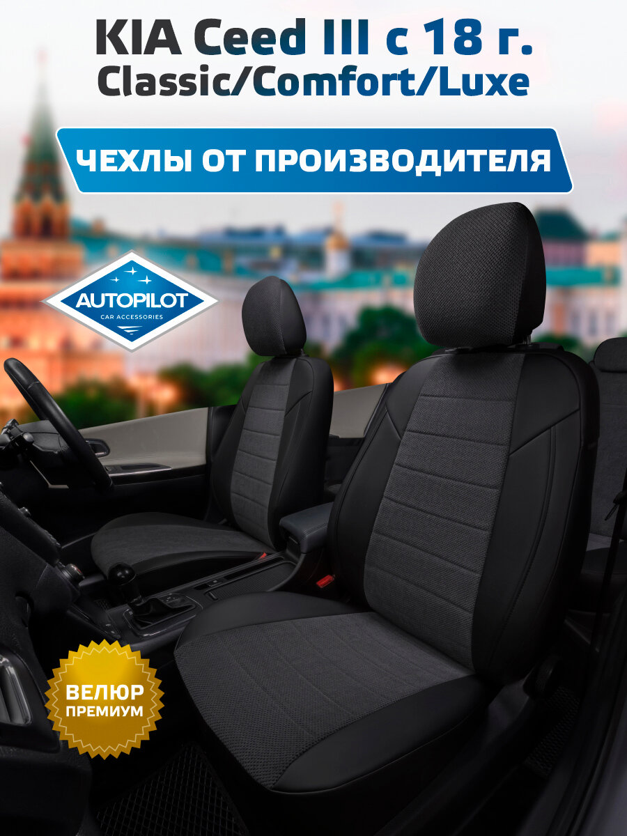 Комплект авточехлов "Автопилот" KIA Ceed III с 18г (40/60). Велюр (Черный + Федерер)