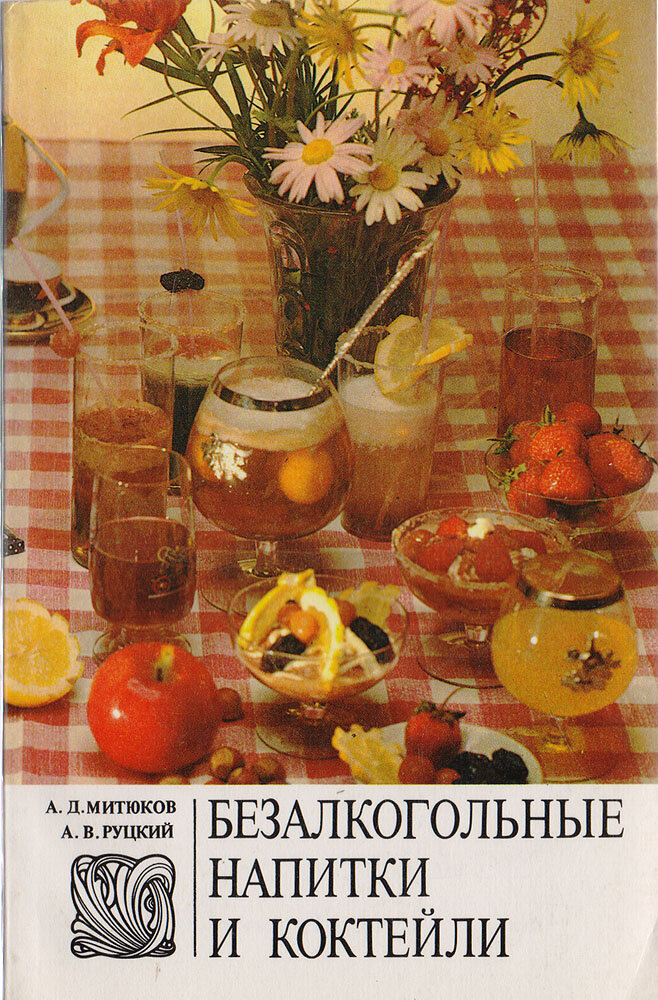 Безалкогольные напитки и коктейли