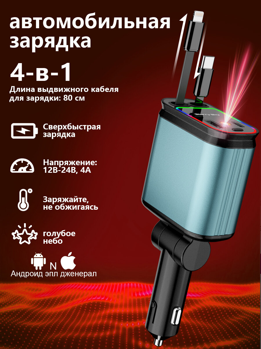 Быстрое автомобильное зарядное устройство 120 Вт 4-в-1 Starry Sky Top