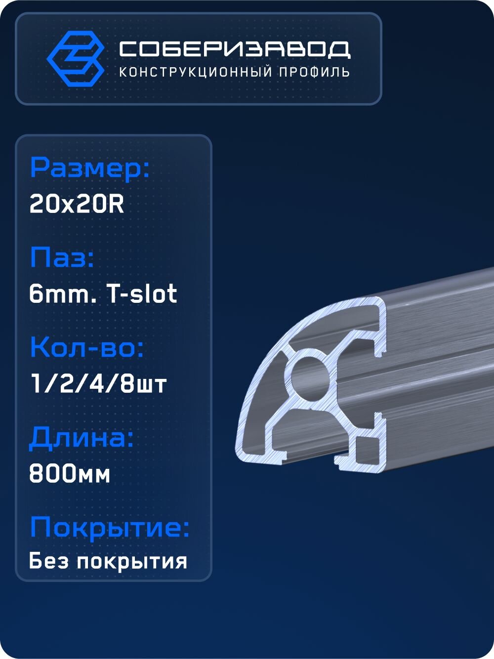 Профиль конструкционный 20х20R (Без покрытия) / 800мм / соберизавод