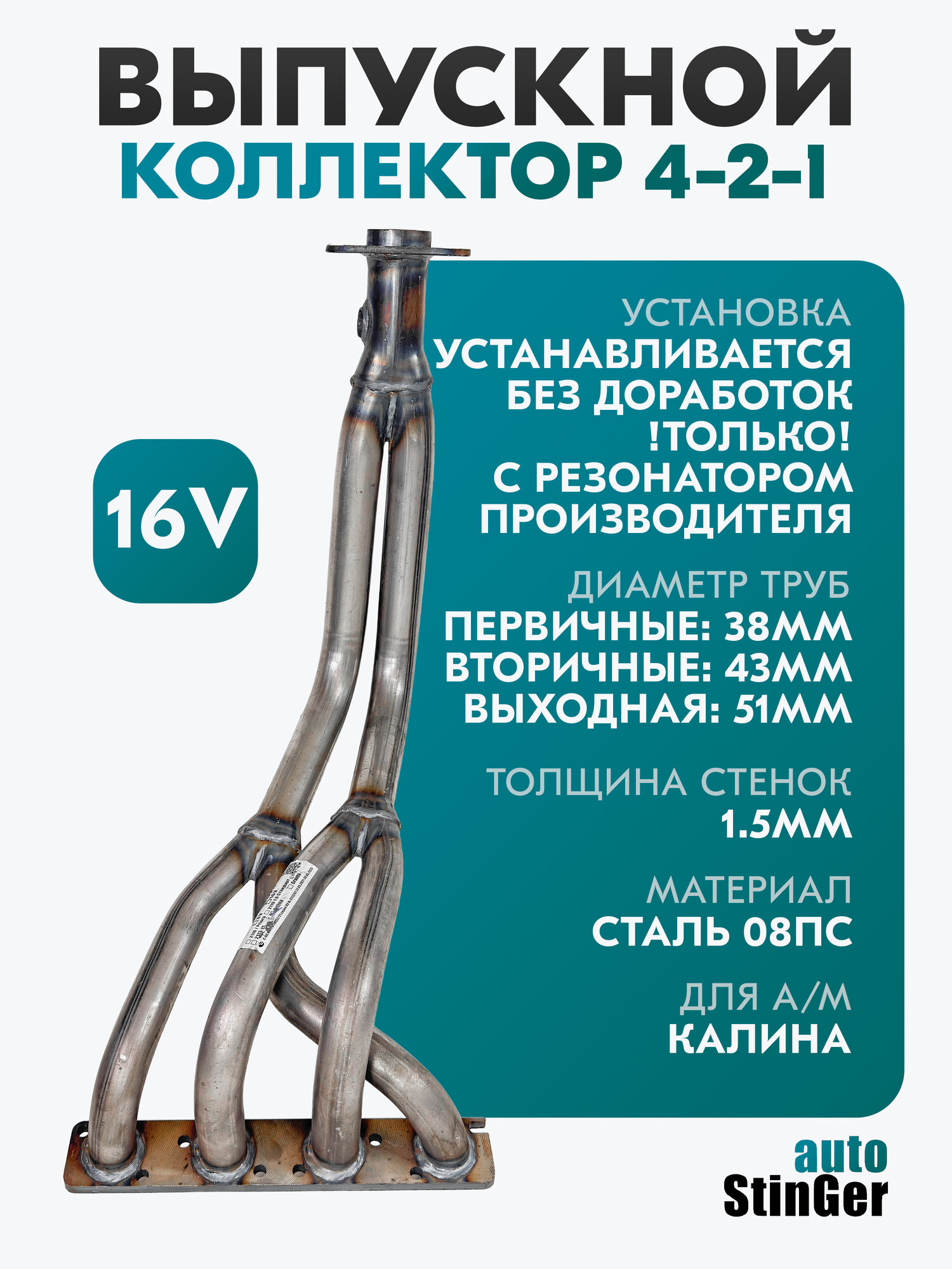 Выпускной коллектор паук 4-2-1 Stinger-auto Калина 16кл / Под короткий резонатор