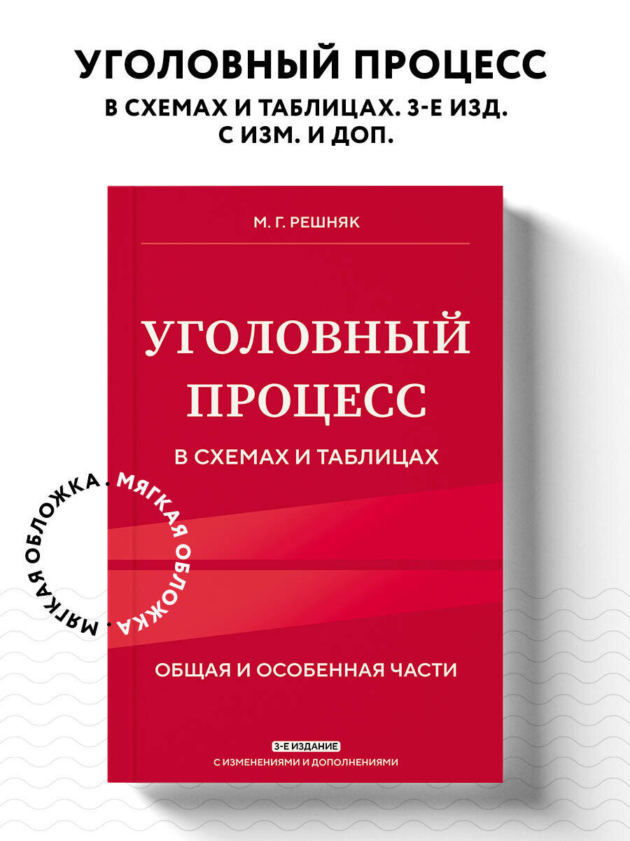 М. Г. Решняк. Уголовный процесс в схемах и таблицах. 3-е изд. с изм. и доп.