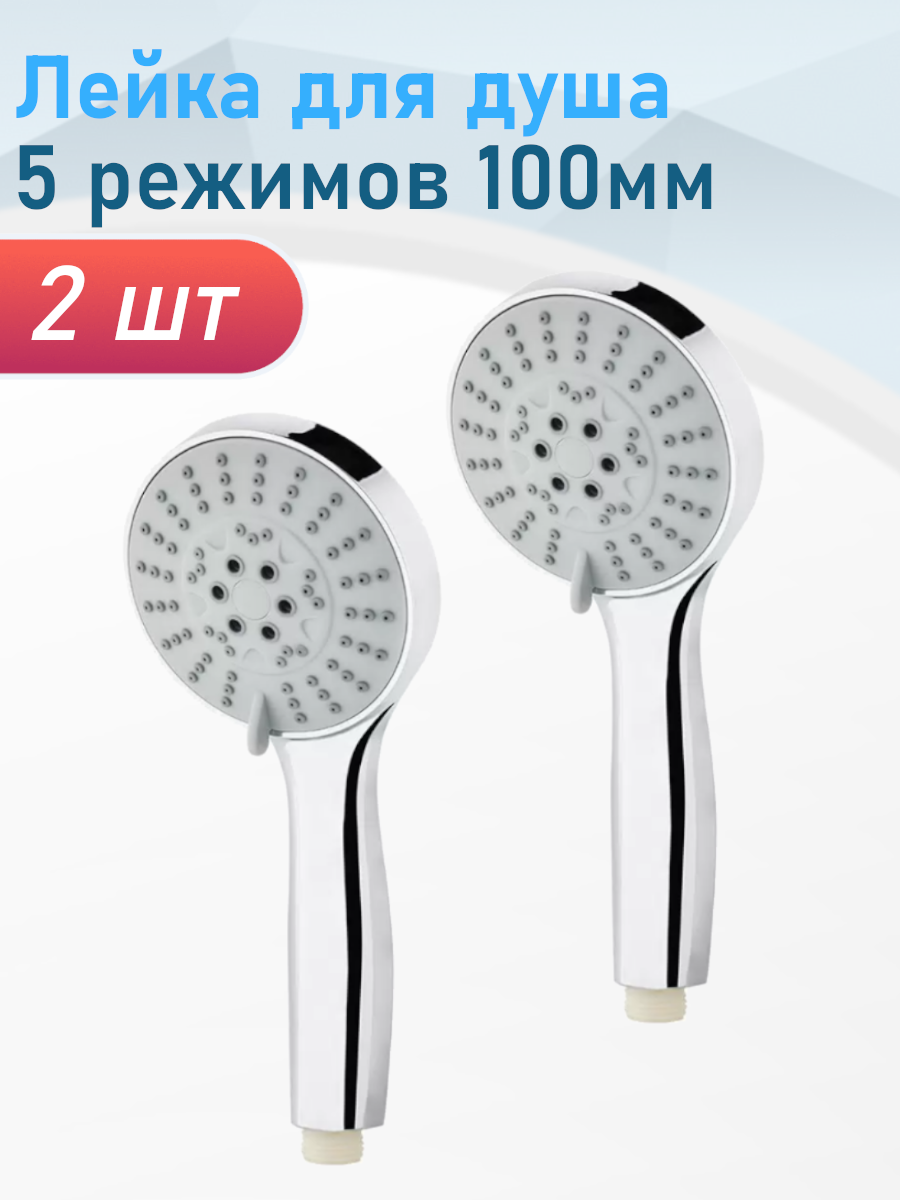 Лейка для душа 5 режимов 100мм SH-1007, 2 шт