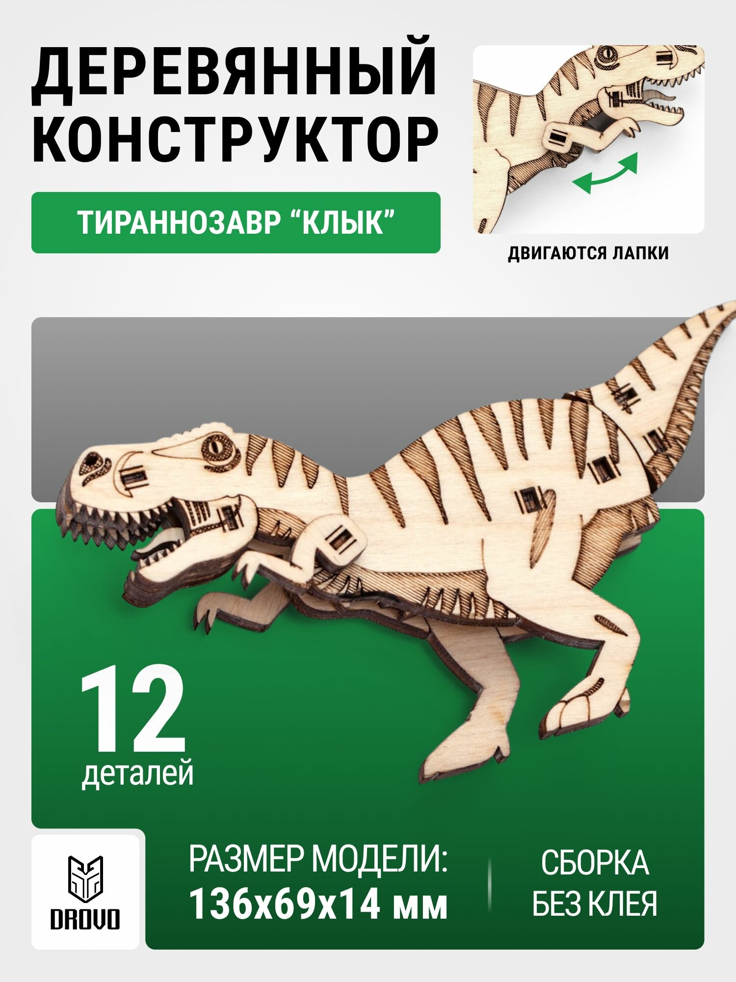 DROVO деревянный конструктор Динозавр Тираннозавр клык, конструктор детский, 12 элементов
