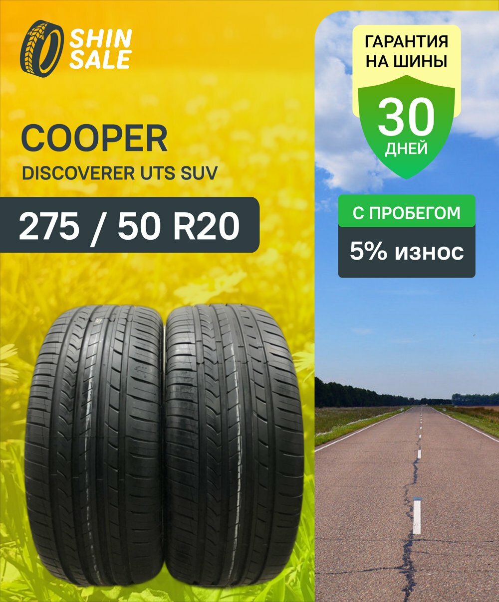 Летние БУ шины Cooper Discoverer UTS SUV 275/50 R20 5.0% износ T0112894