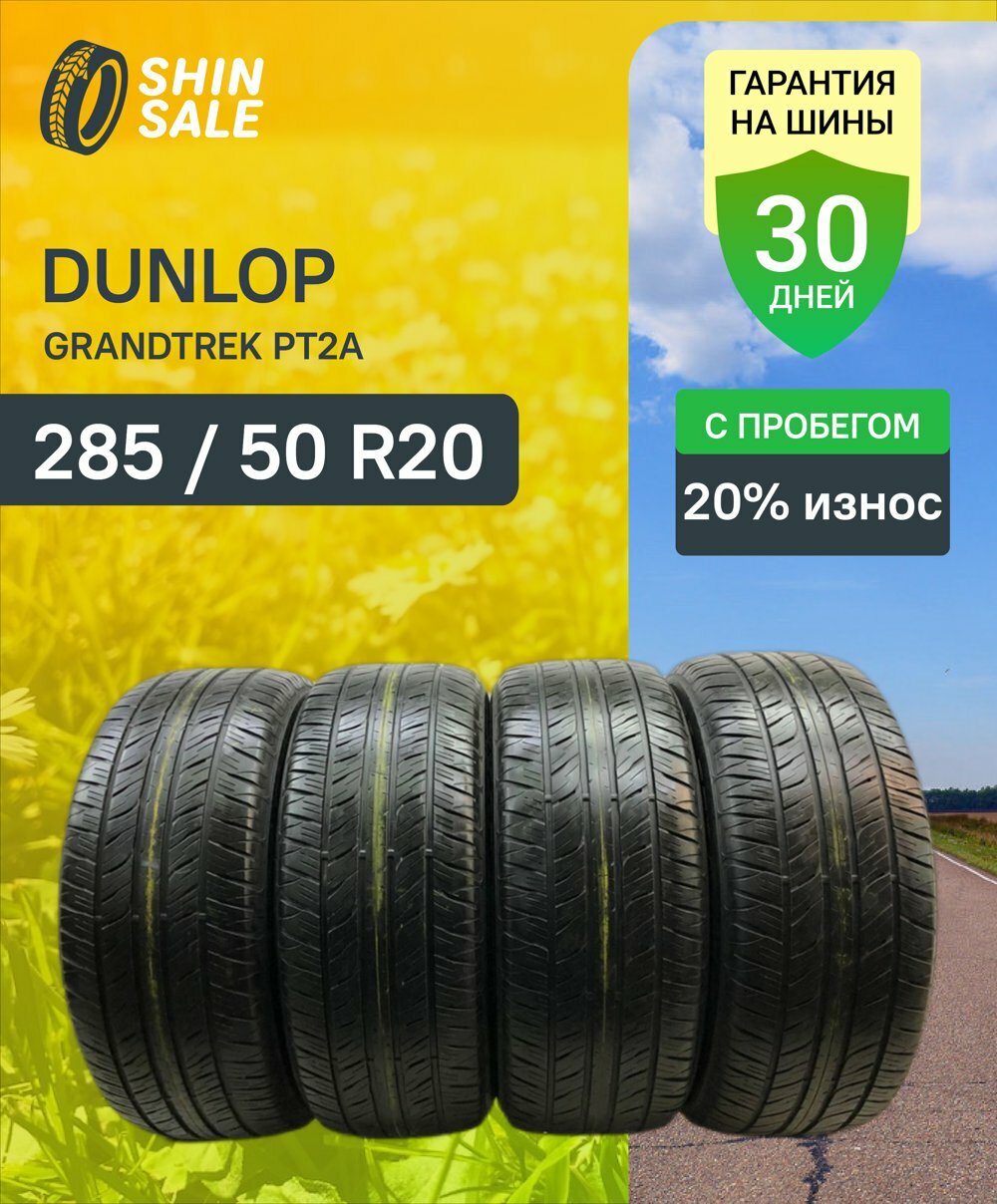 Летние БУ шины Dunlop Grandtrek PT2A 285/50 R20 15.0% износ T0085265