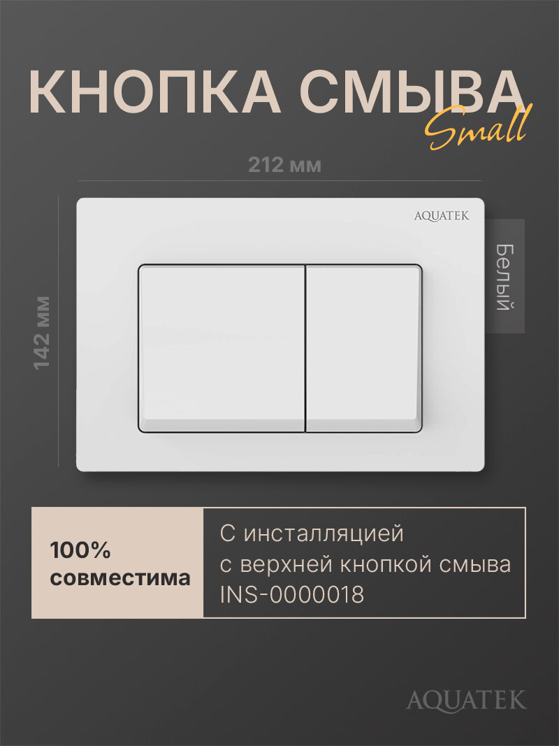 Кнопка смыва для унитазов подвесных и напольных Aquatek Small TDI-0000004 белая
