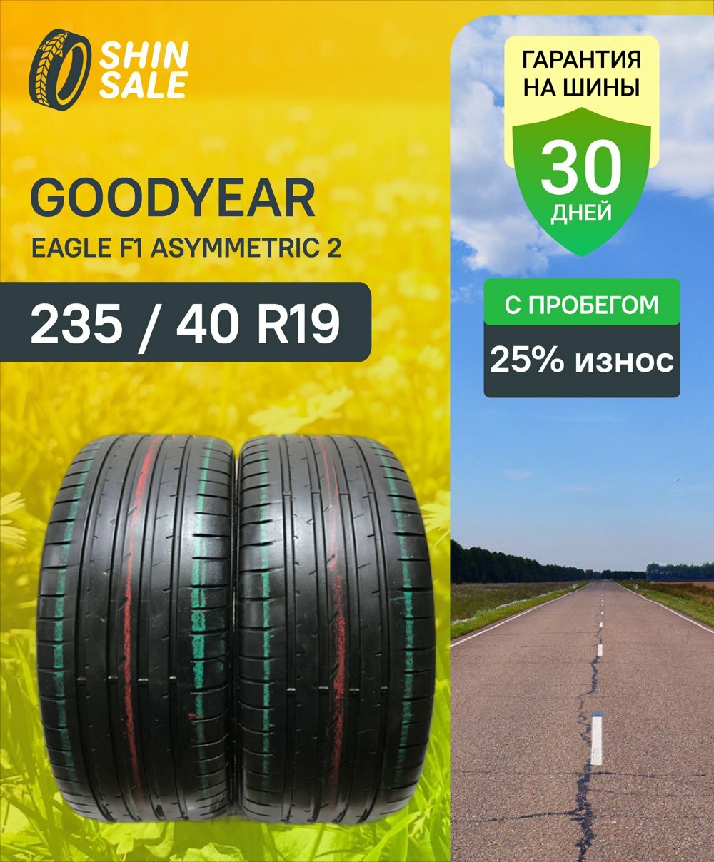 Летние БУ шины Goodyear Eagle F1 Asymmetric 2 235/40 R19 25.0% износ VIRT0012154