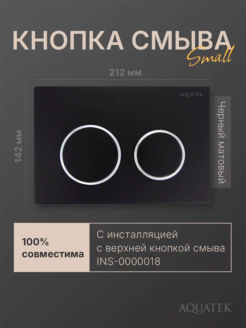 Кнопка смыва для инсталляции Aquatek, черная матовая, круглая