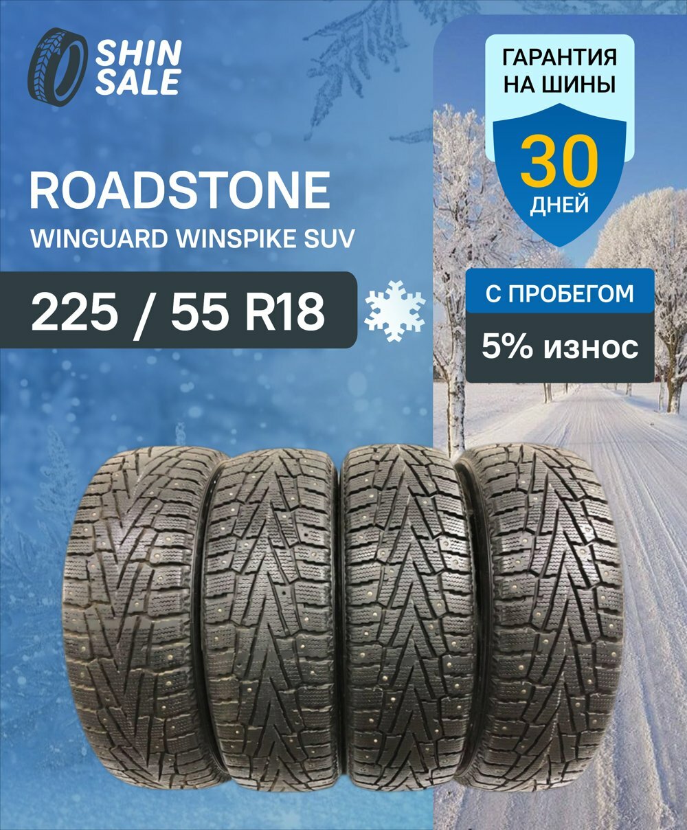 Зимние шины шипованные Roadstone Winguard WinSpike SUV 225/55 R18 5.0% износ T0158436