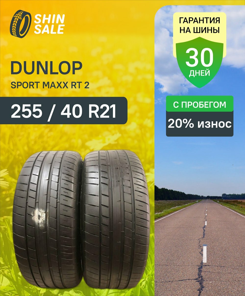 Летние БУ шины Dunlop Sport Maxx RT 2 255/40 R21 15.0% износ T0124954