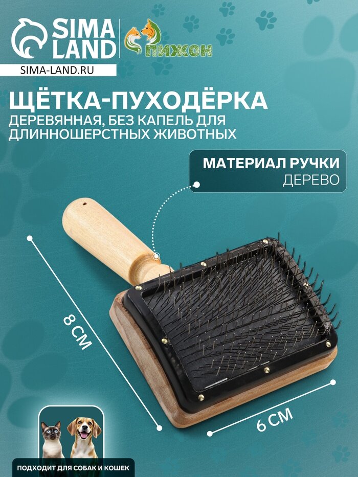 Щетка-пуходёрка Премиум, основание 80×60 мм, без капель, для длинношерстных животных, дерево