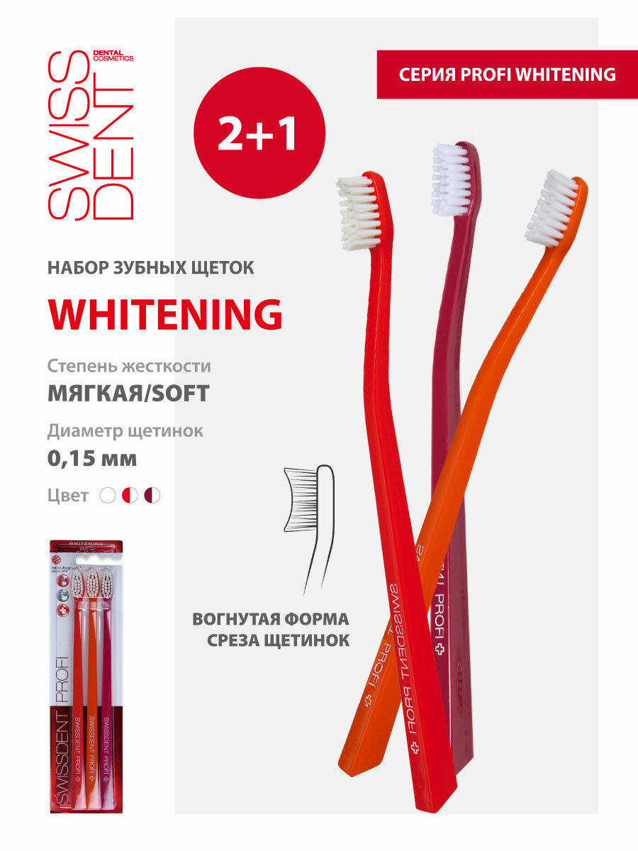 Набор зубных щеток Swissdent Profi отбеливающая, мягкая, Tutti Frutti, Швейцария (3 шт)