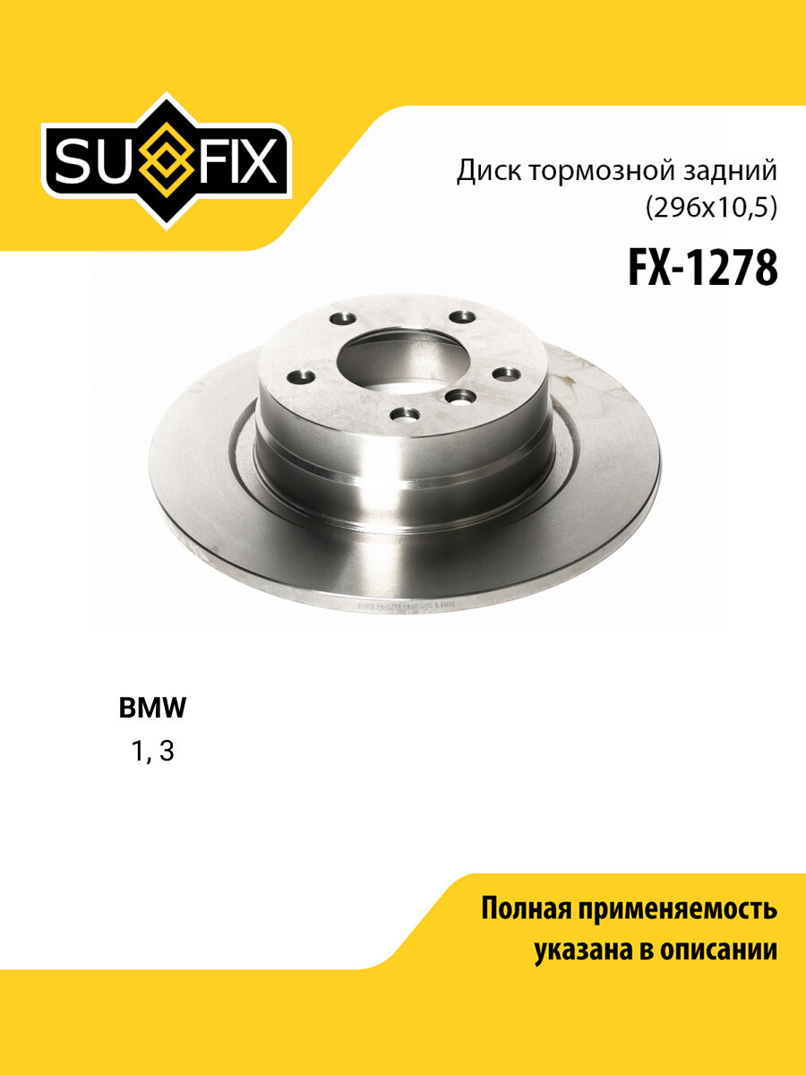 Диск тормозной задний правый/левый для BMW 1, 3 / SUFIX FX-1278