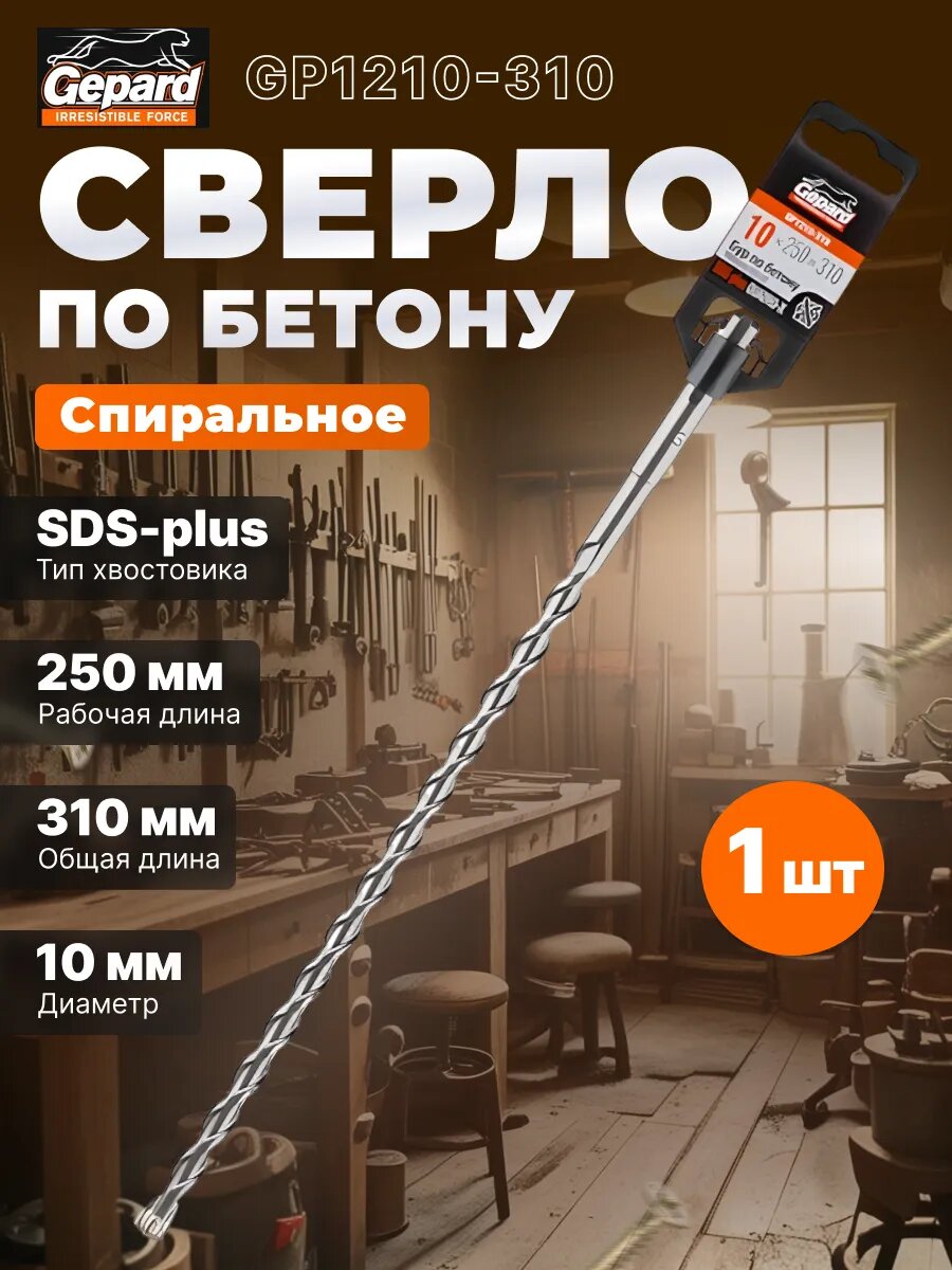 Бур (сверло) SDS-plus 10х250х310 мм GEPARD Quadro-x (GP1210-310)
