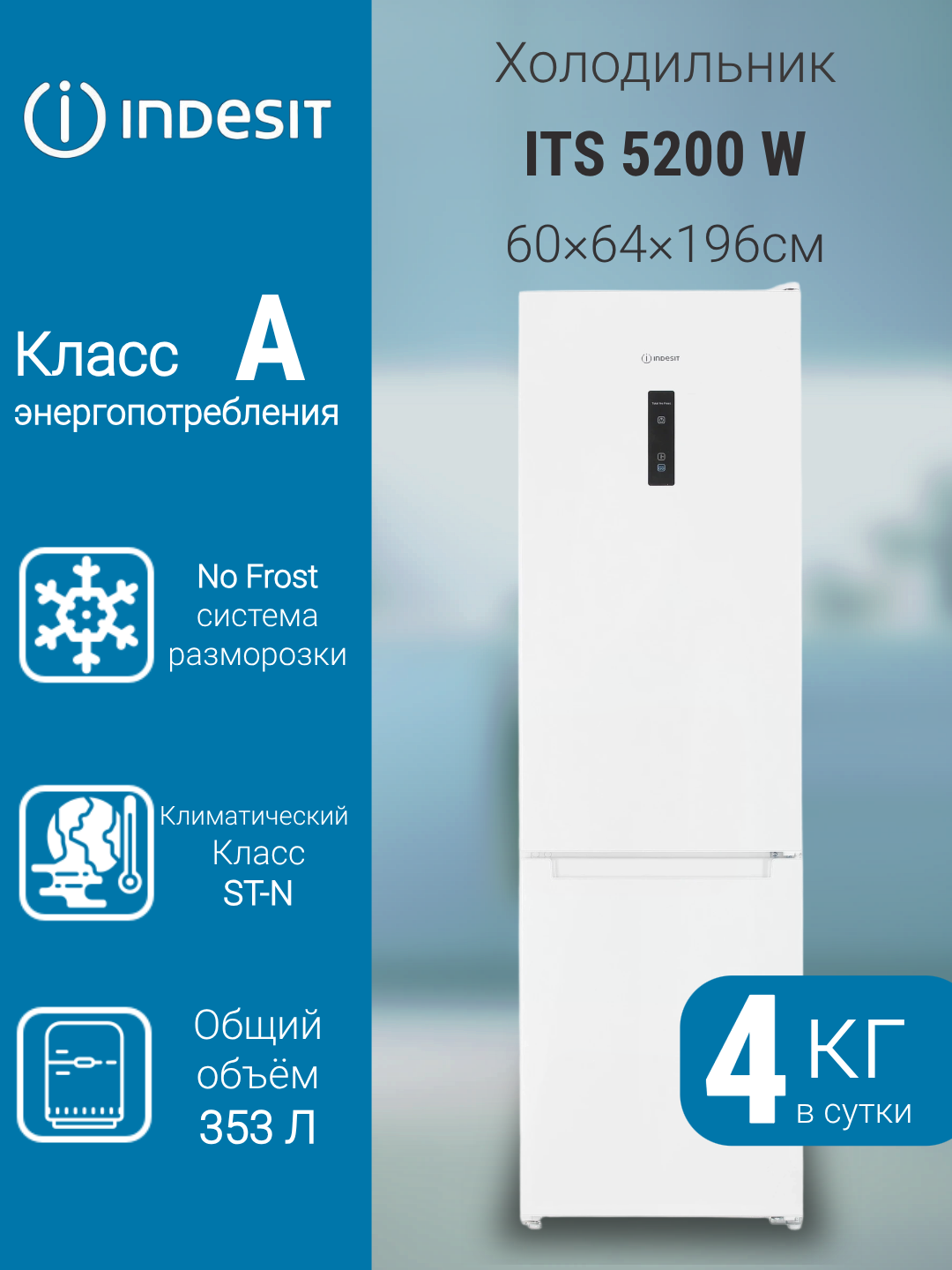 Холодильник Indesit ITS 5200 W, NoFrost, белый, 325л, 4 двери