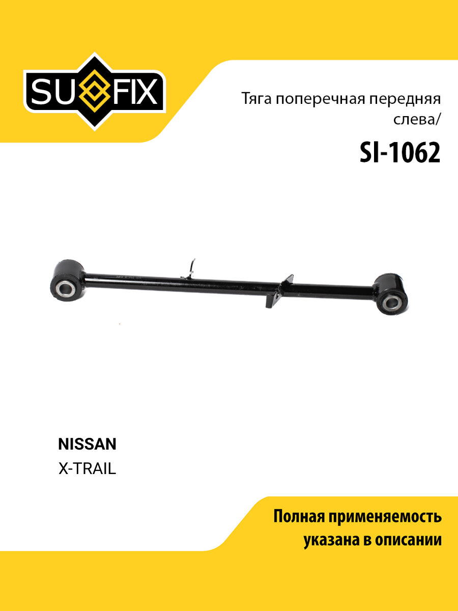 Рычаг подвески задний левый для NISSAN X-TRAIL / SUFIX SI-1062