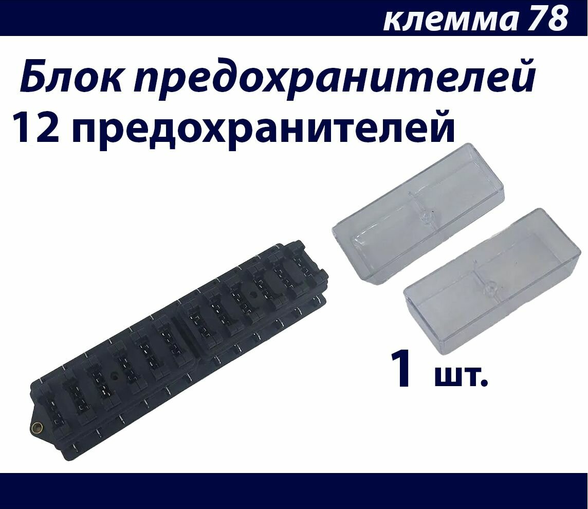 Блок предохранителей универсальный под 12 предохранителей тип стандарт 12-24V