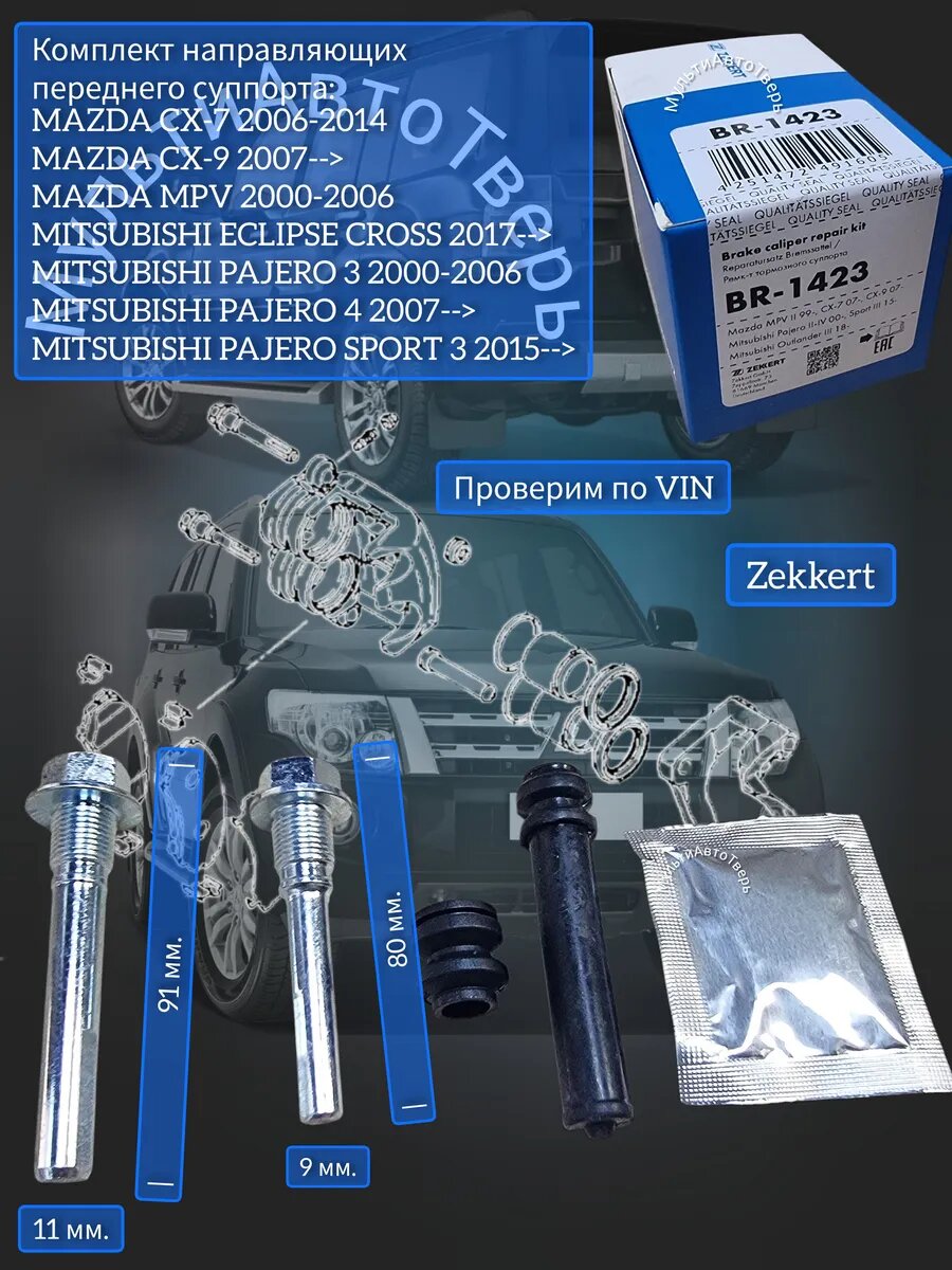 Комплект направляющих суппорта PAJERO 3 4 SPORT 3 CX7