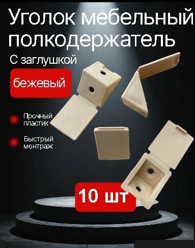 Уголок монтажный мебельный пластиковый с заглушкой 23 мм, пластик, бежевый, 10 шт.