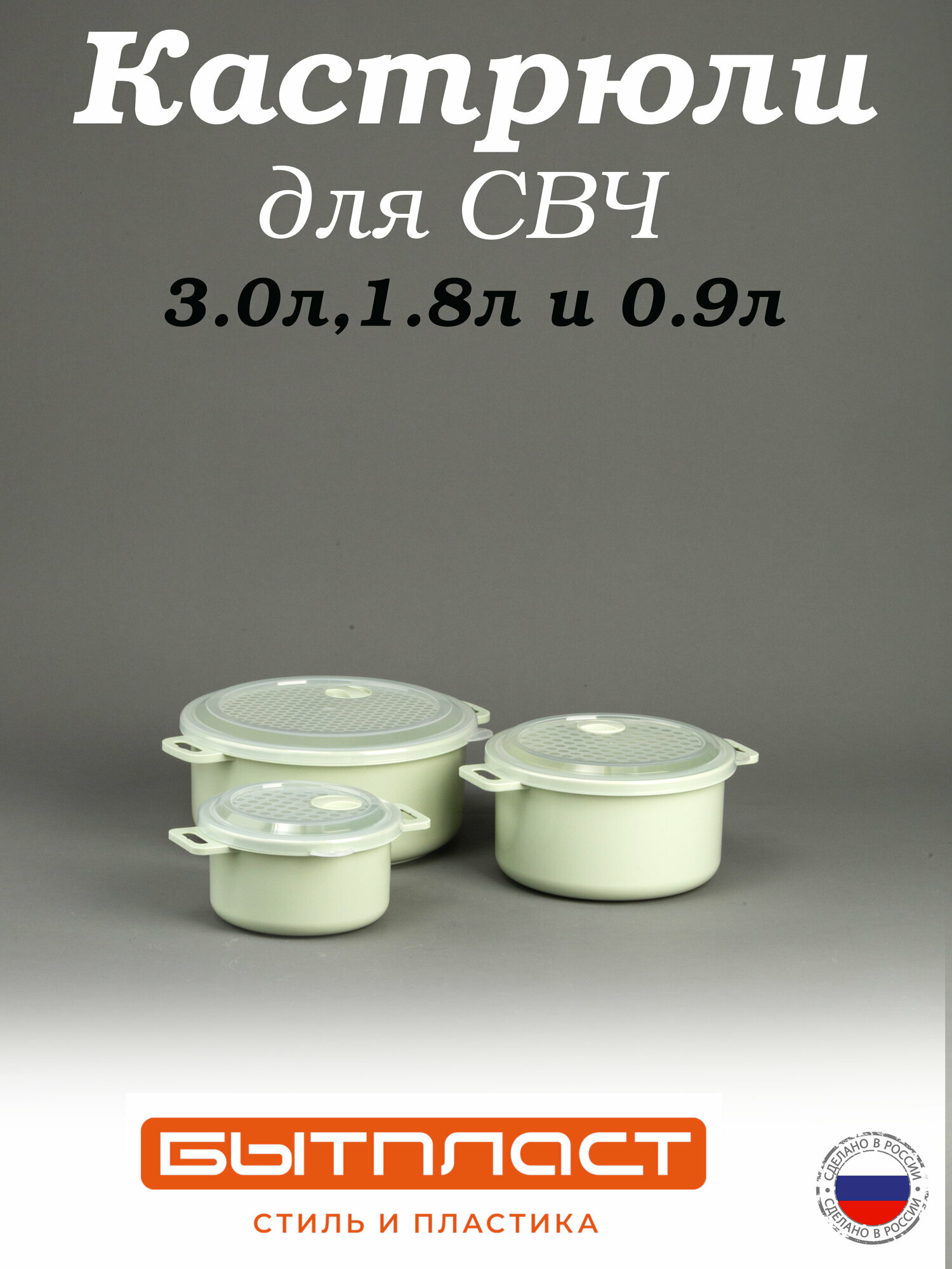 Комплект пластмассовых кастрюль для СВЧ, 0,9 л*1,8 л*3,0 л