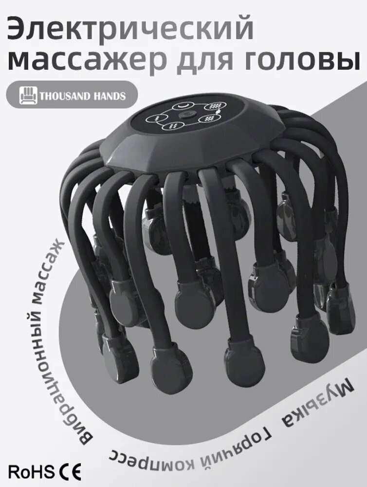 Электрический массажер для головы, электро массажный аппарат для волос и кожи, Вибромассажер осьминог мурашка, 20 ножек, черный
