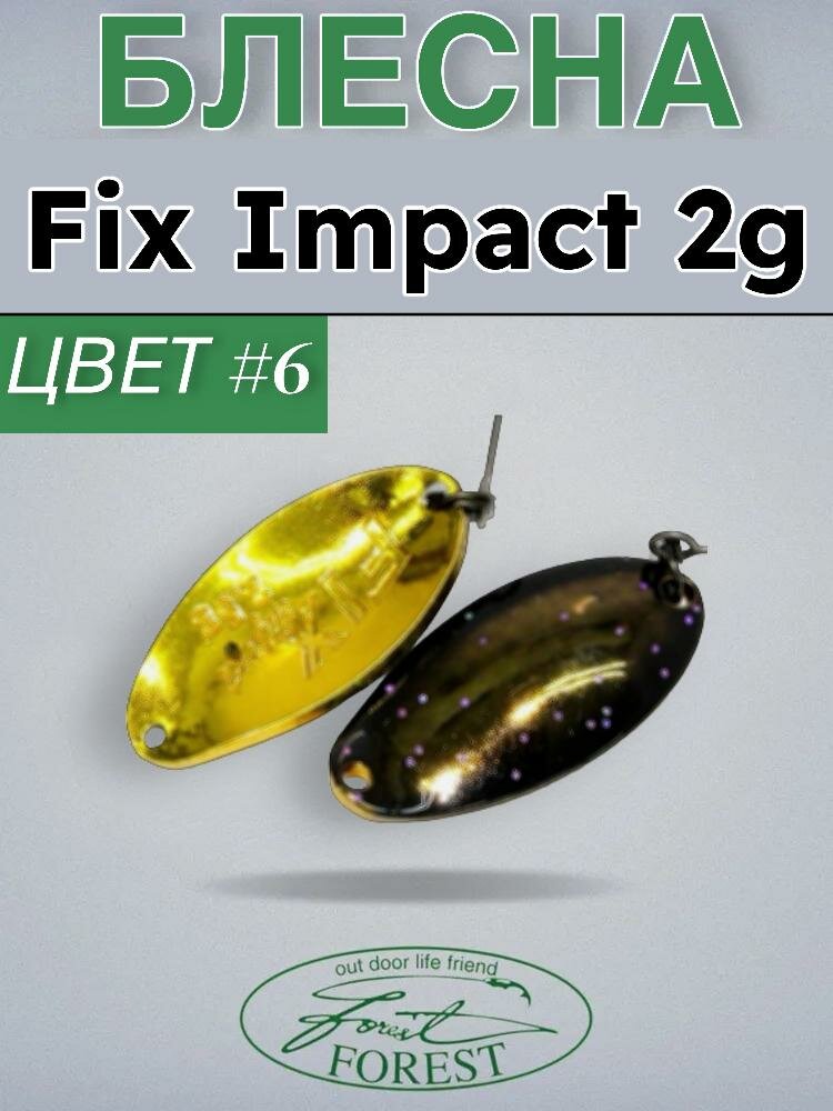 Блесна FOREST Fix Impact 2g #6 Smoke Gold