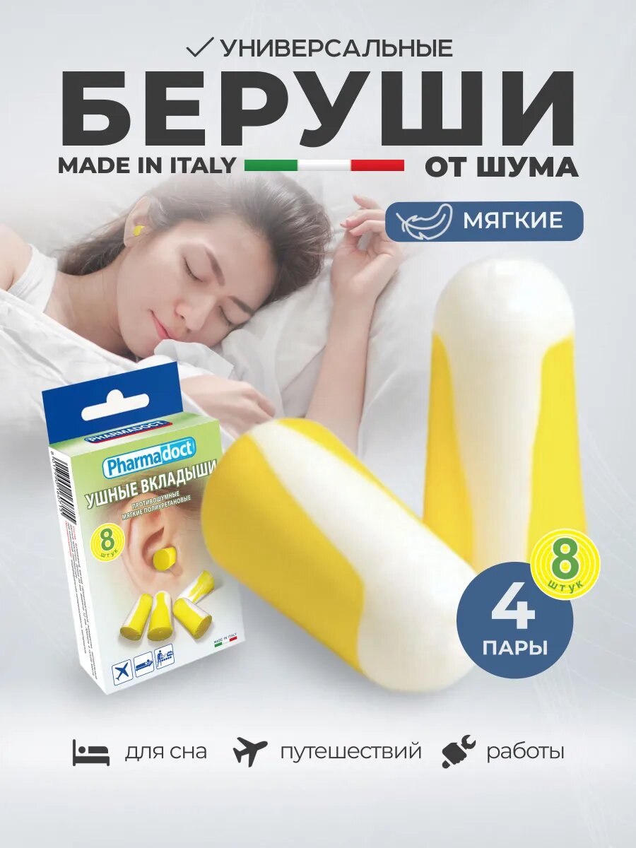 Беруши для сна многоразовые Pharmadoct, 8 шт 15 ДБ