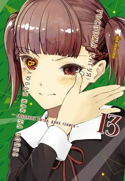 Акасака: Госпожа Кагуя. В любви как на войне. Любовная битва двух гениев 13. Кн.25-26 (манга) Азбука, Азбука-Аттикус 2024