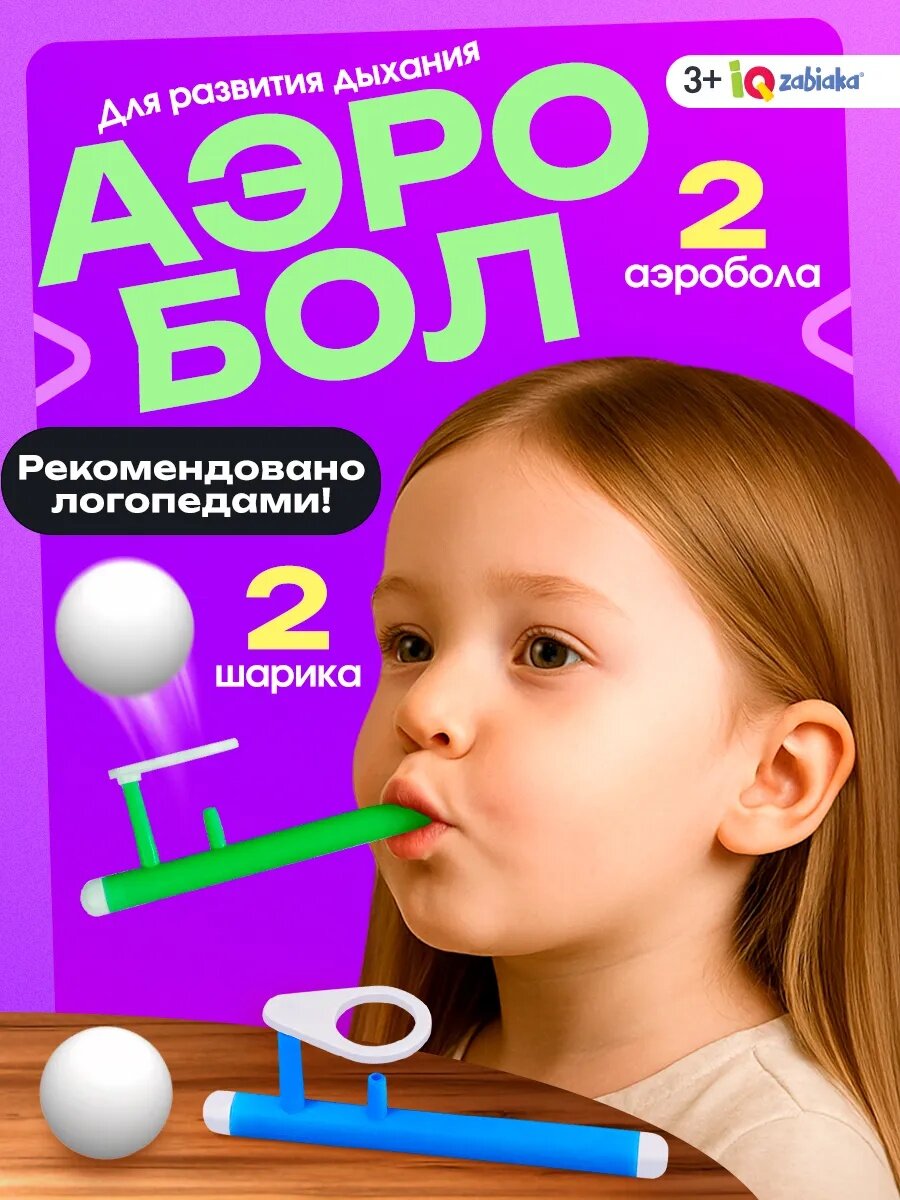 Тренажер для дыхания IQ-ZABIAKA "Аэробол", для детей от 3 лет