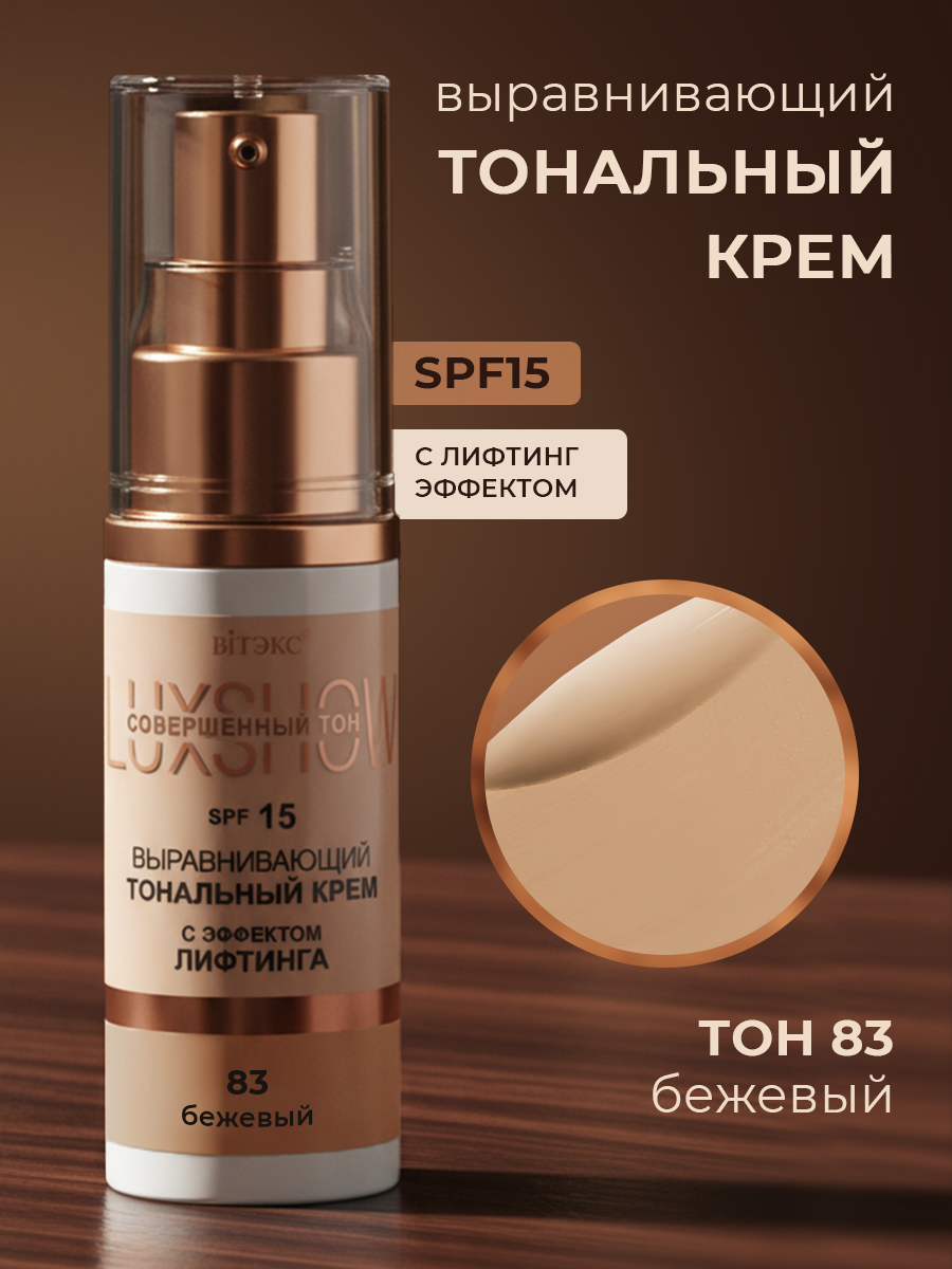 Тональный крем LuxShow Витэкс Выравнивающий с эффект лифтинга SPF15 тон 83 Бежевый 30 мл