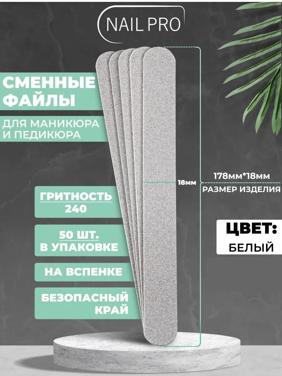 Сменные файлы NAILPRO, 240грит, 178х18х1мм, прямые, на вспенке, 50шт