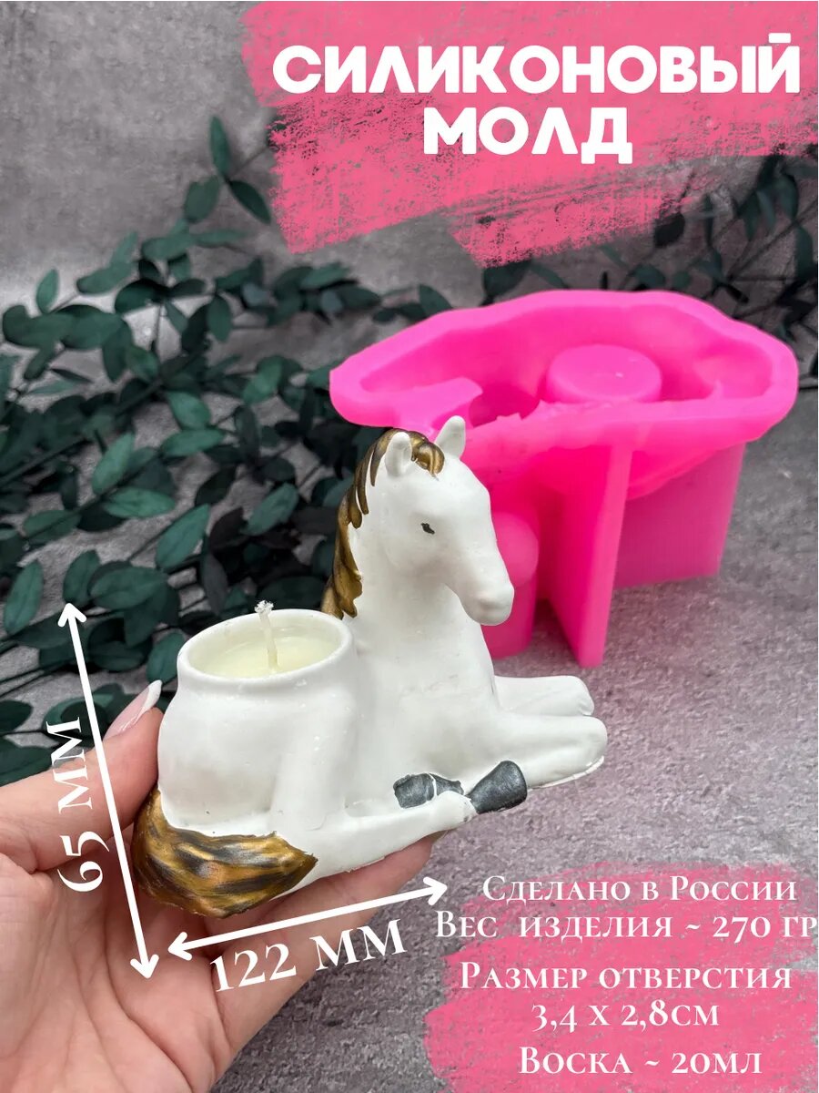 Силиконовый Молд подсвечник Лошадь