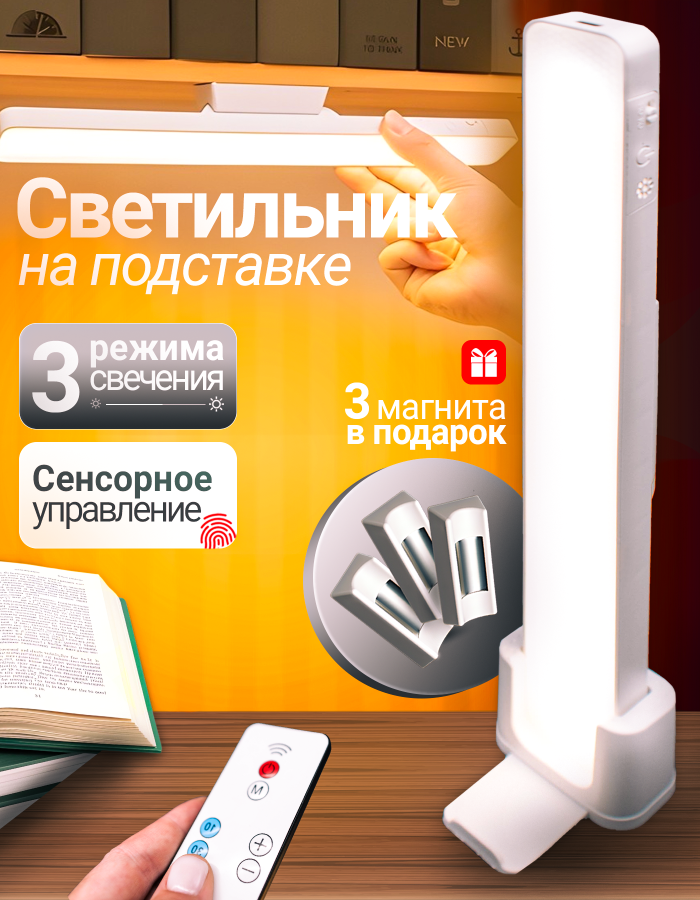 Светильник настенный магнитный беспроводной сенсорный 3 режима, лампа светодиодная, на подставке, 30 см, usb