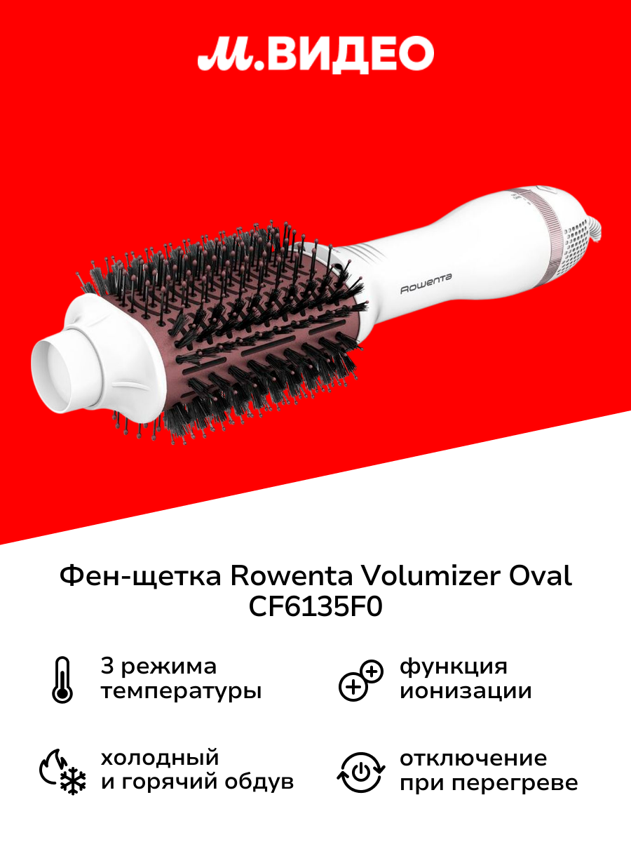 Фен-щетка Rowenta Volumizer Oval CF6135F0