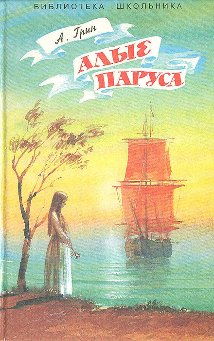 Алые паруса. Грин Александр Степанович. Мир Искателя. 2001. Твердый переплет. 104 стр