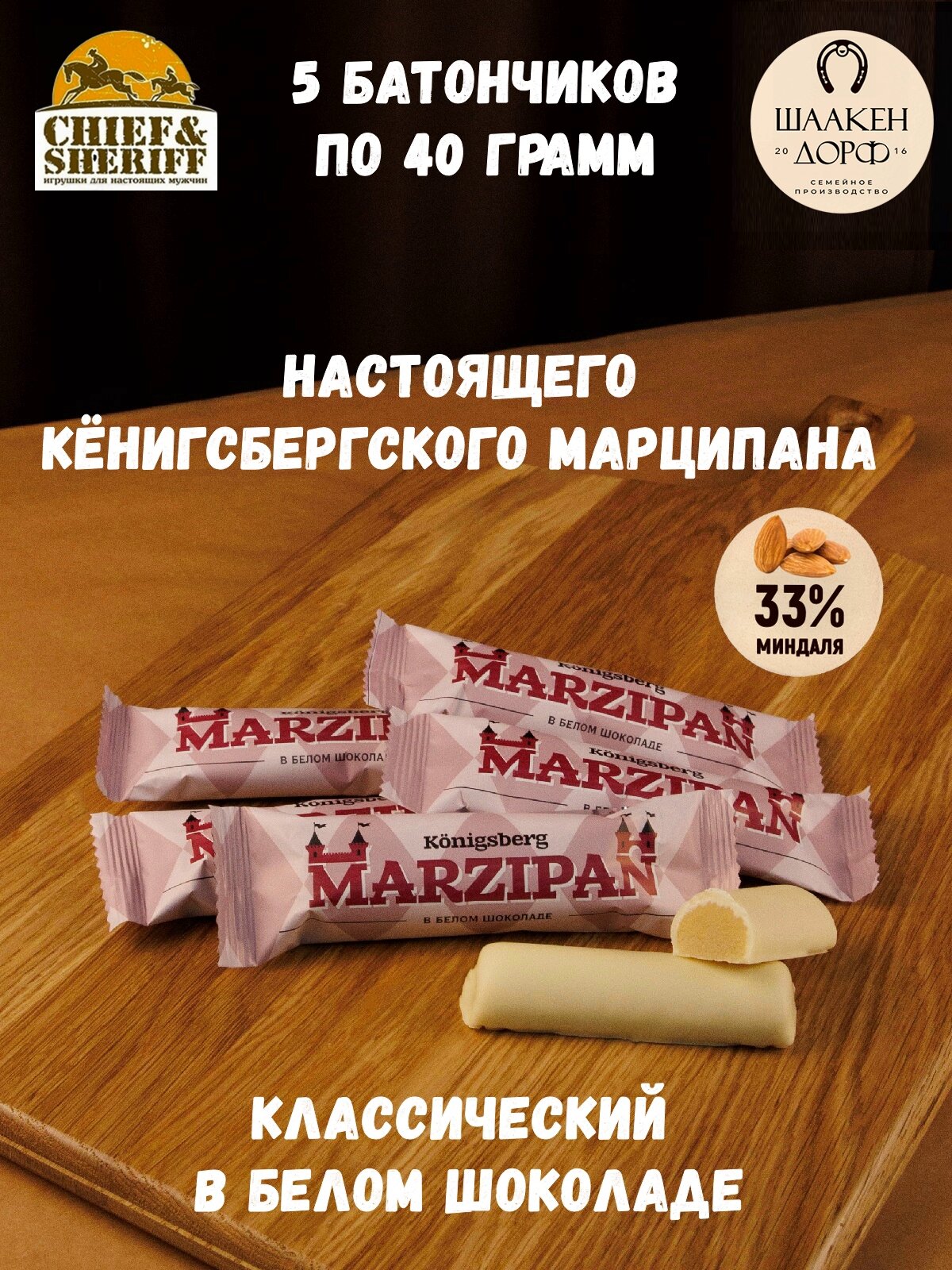 Марципановый батончик в белом шоколаде, Schaaken Dorf, 5 X 40 гр