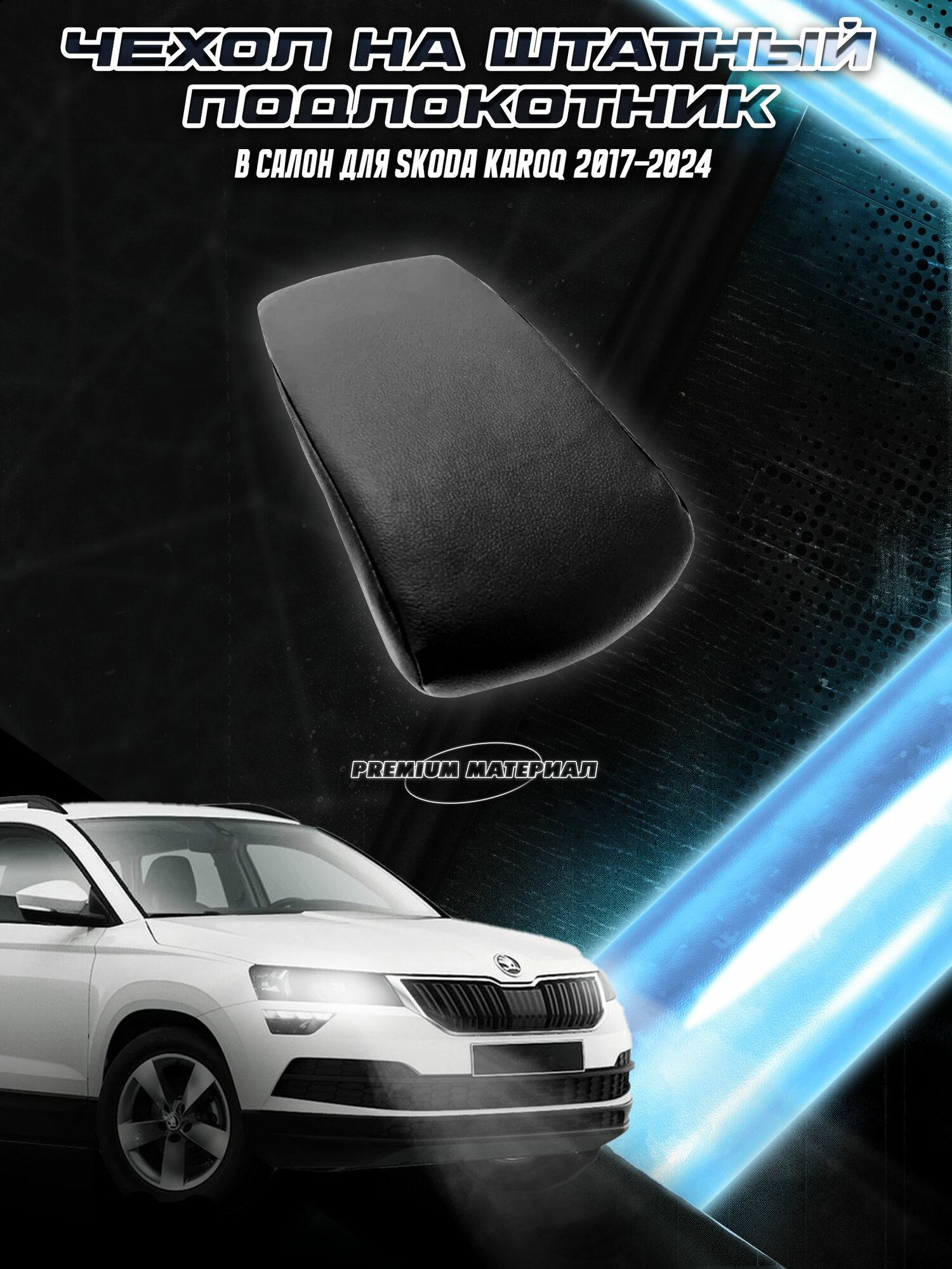 Чехол на штатный подлокотник для Шкода Карок / Skoda Karoq 2017-2024 без строчки