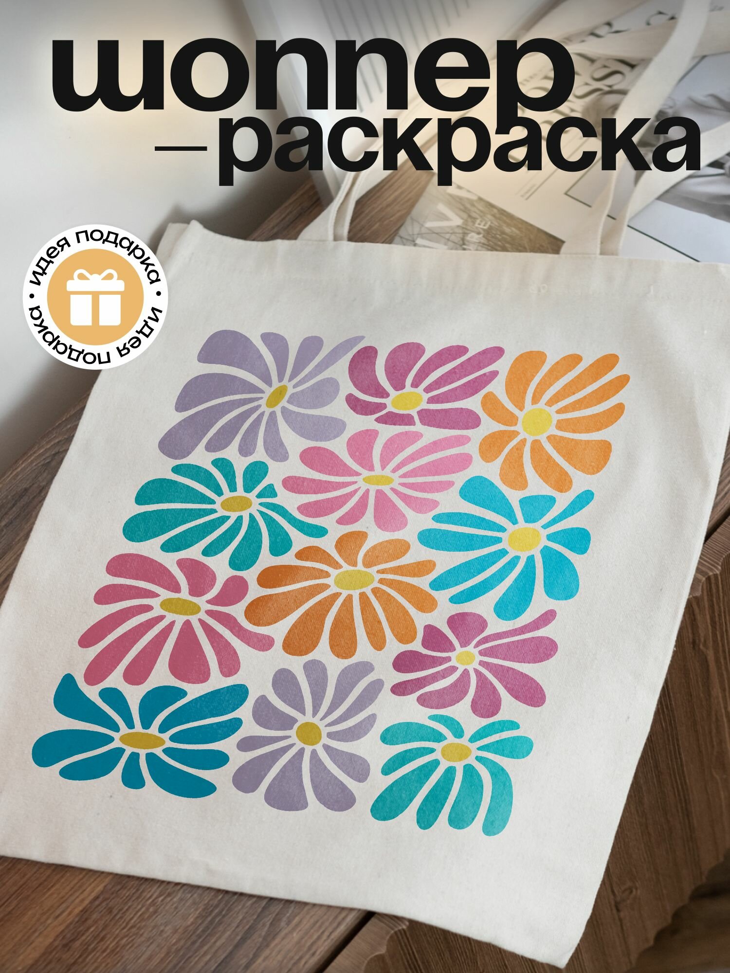 Шоппер раскраска для творчества цветы