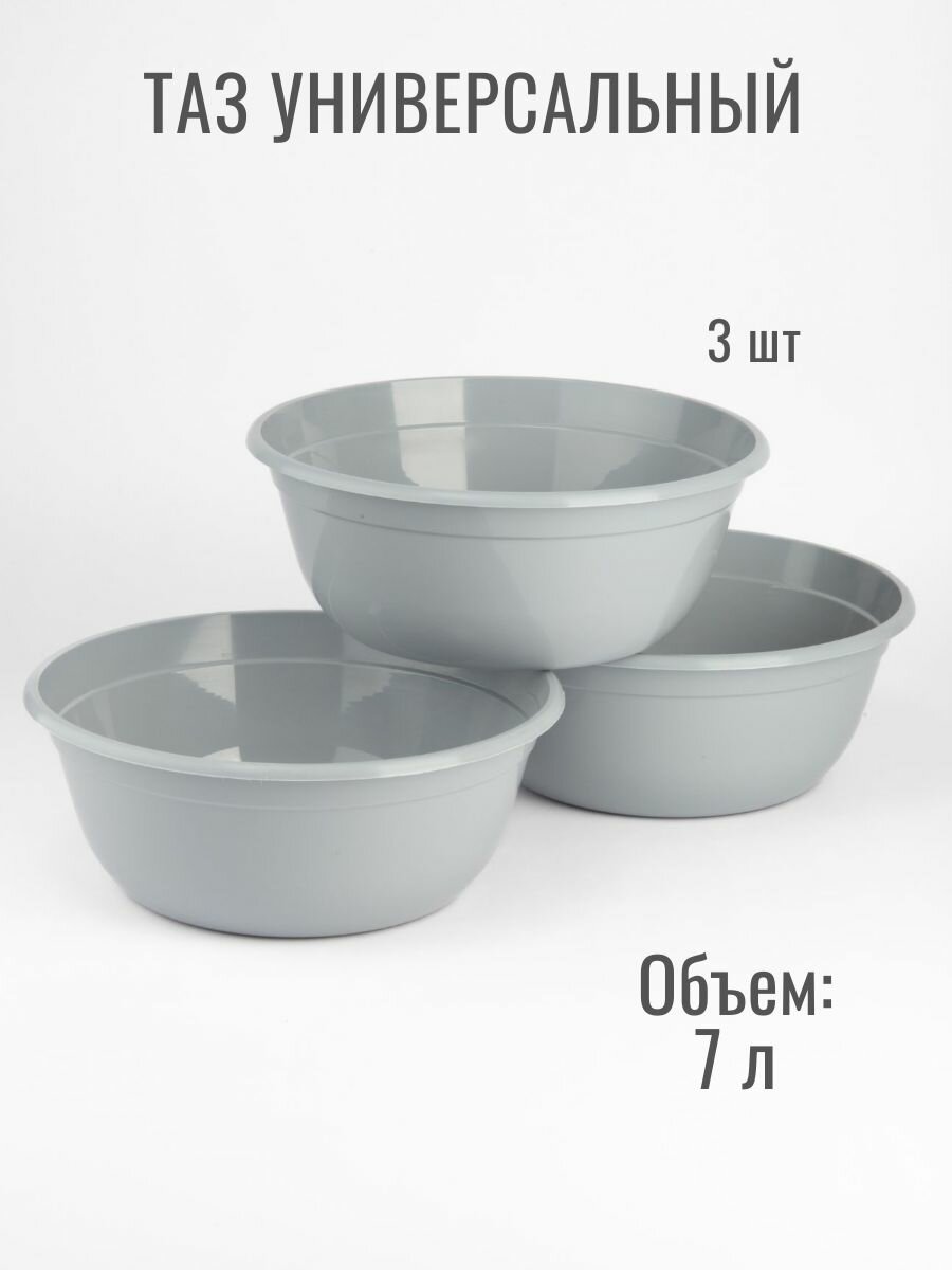 Таз 7 л пластиковый пищевой 3 шт